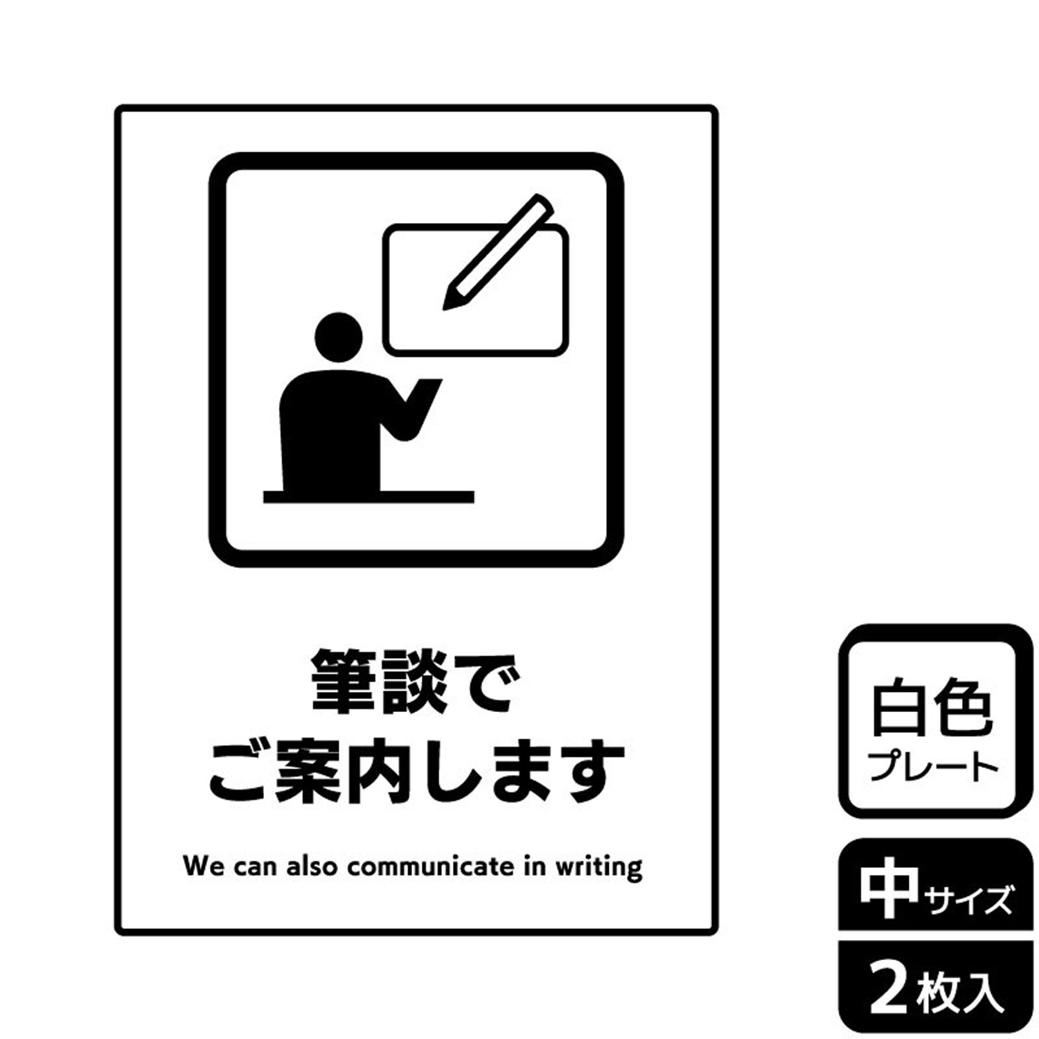 筆談でのご案内が可能であることを表示するプレート看板。[付属品]両面テープ(1プレートにつき4枚)。※ご注意※60℃以上となる環境下では使用しないでください。特に直射日光や風雨などにさらされる場所では、長期間の使用により印刷部が退色したりプ...