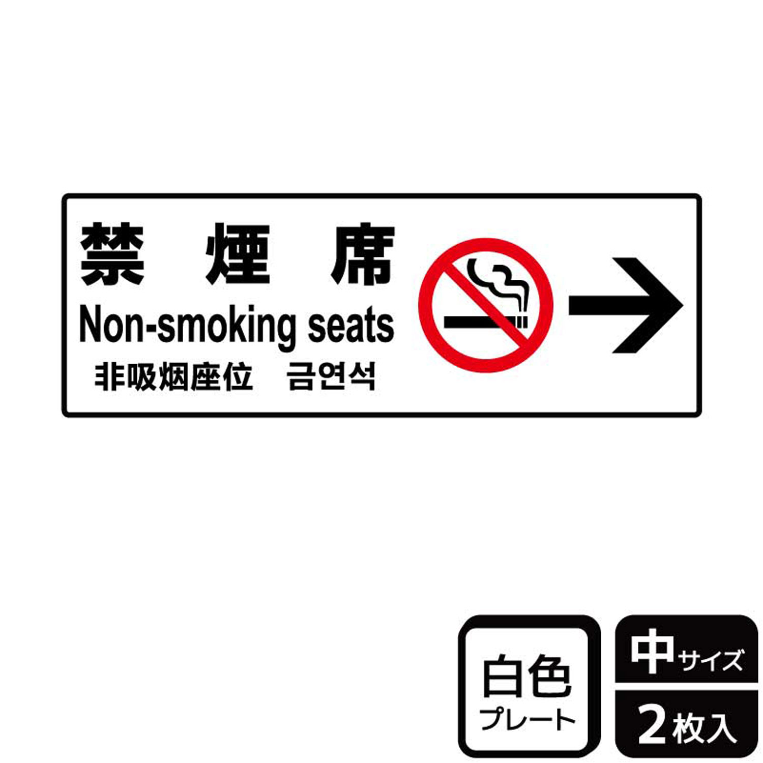 禁煙席の案内に便利な矢印入り案内標識サイン看板。[付属品]両面テープ(1プレートにつき4枚)。※ご注意※60℃以上となる環境下では使用しないでください。特に直射日光や風雨などにさらされる場所では、長期間の使用により印刷部が退色したりプレート...