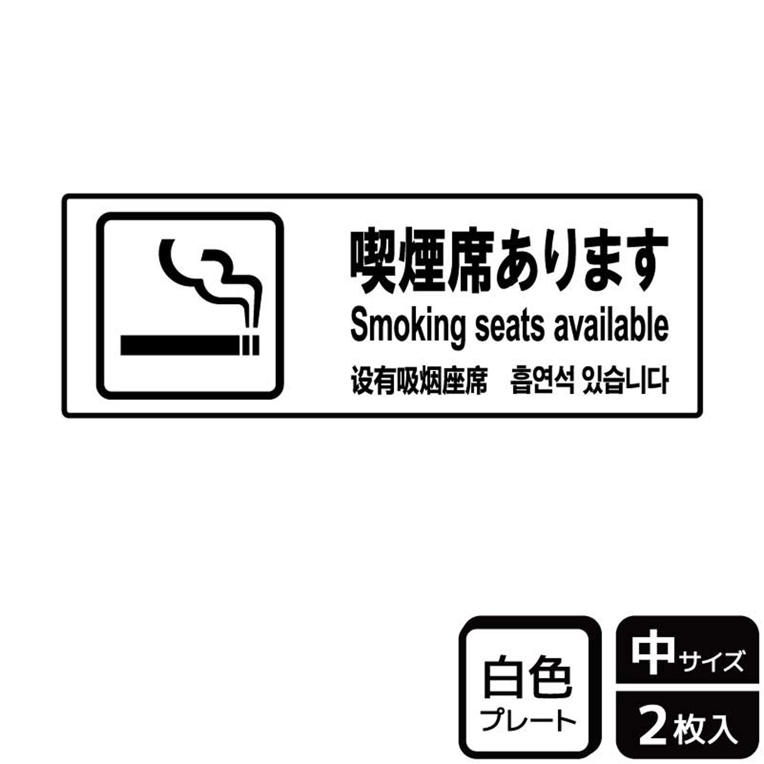 喫煙席・喫煙スペース・タバコを吸える席があることを表示する案内標識サイン看板。[付属品]両面テープ(1プレートにつき4枚)。※ご注意※60℃以上となる環境下では使用しないでください。特に直射日光や風雨などにさらされる場所では、長期間の使用に...