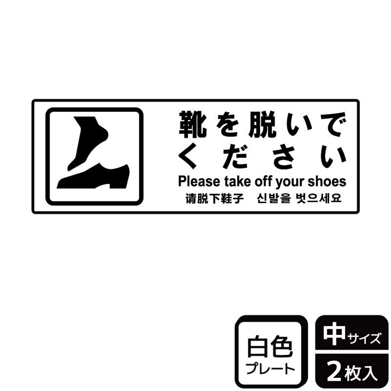 土足禁止・土足厳禁よりソフトな表現の案内標識サイン看板。[付属品]両面テープ(1プレートにつき4枚)。※ご注意※60℃以上となる環境下では使用しないでください。特に直射日光や風雨などにさらされる場所では、長期間の使用により印刷部が退色したり...