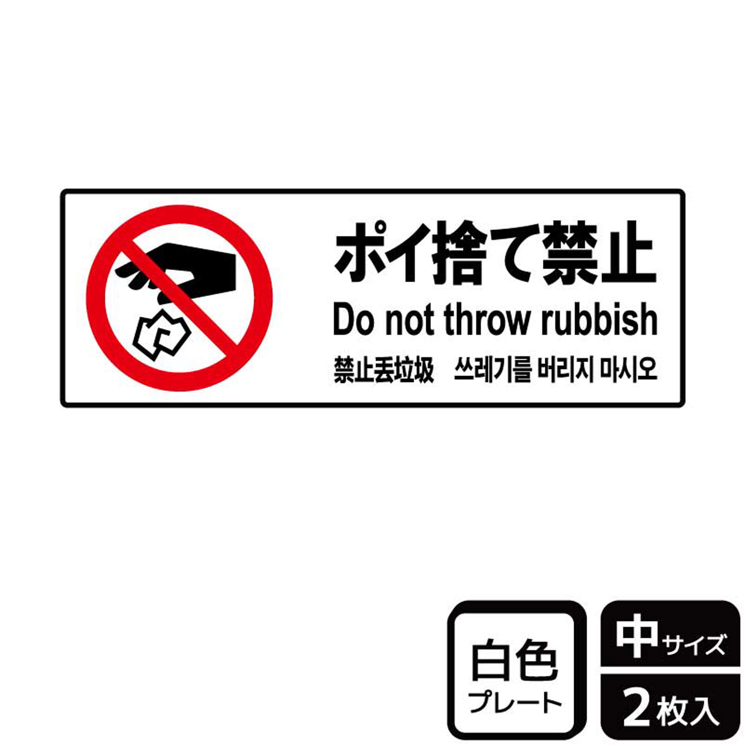 ゴミの不法投棄やタバコの吸い殻等の投げ捨て・ポイ捨ての禁止標識サイン看板。[付属品]両面テープ(1プレートにつき4枚)。※ご注意※60℃以上となる環境下では使用しないでください。特に直射日光や風雨などにさらされる場所では、長期間の使用により...
