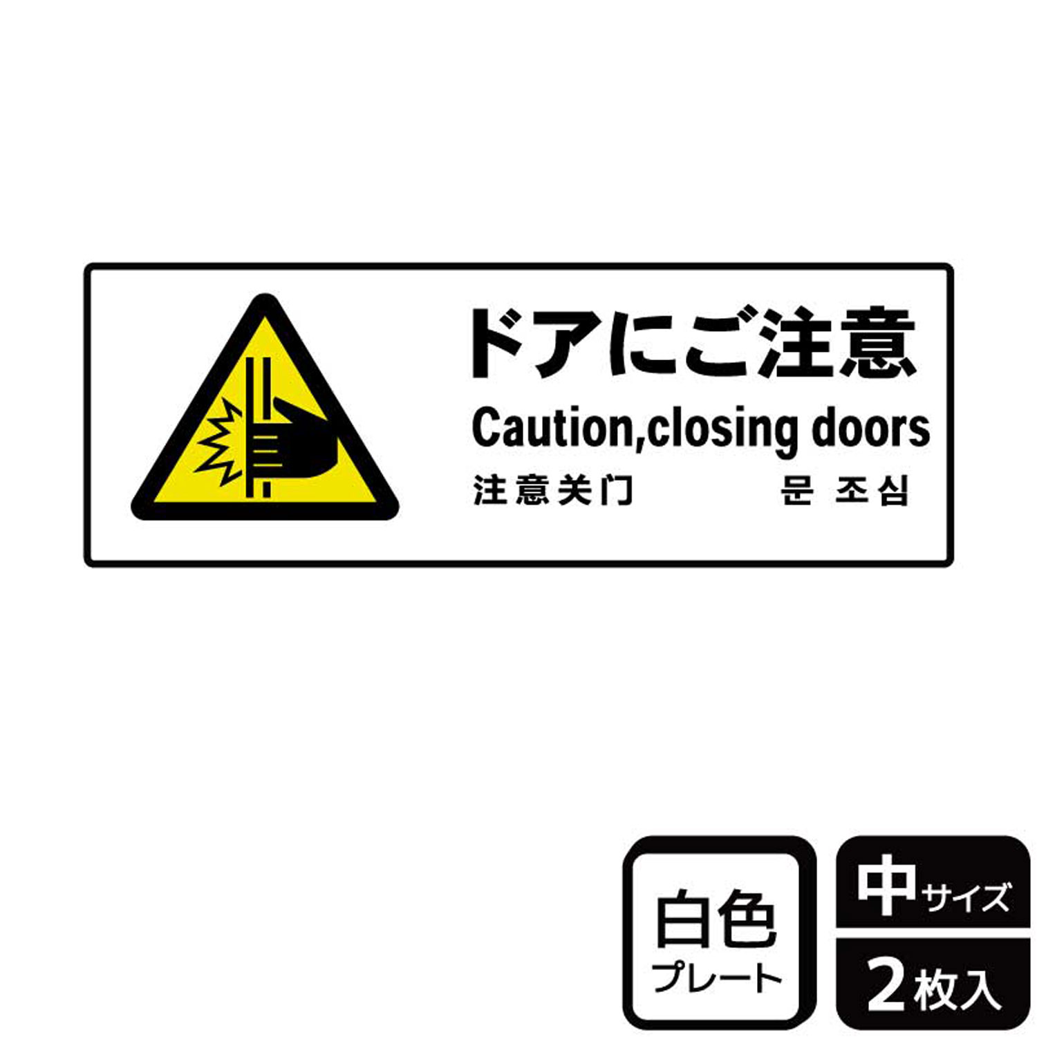 自動ドア等の事故防止に注意を促す注意標識サイン看板。[付属品]両面テープ(1プレートにつき4枚)。※ご注意※60℃以上となる環境下では使用しないでください。特に直射日光や風雨などにさらされる場所では、長期間の使用により印刷部が退色したりプレ...