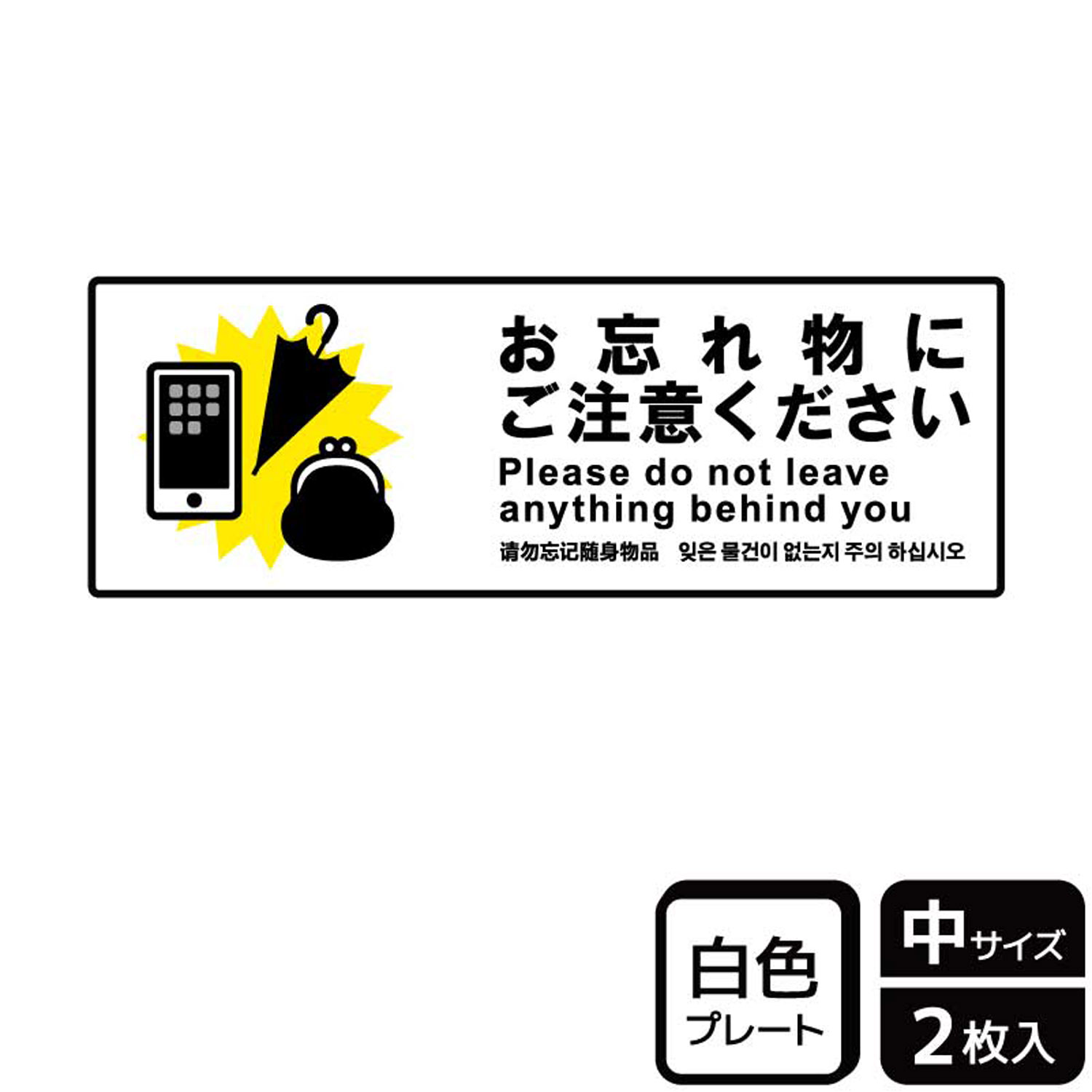トイレの個室・洗面所・更衣室・試着室などの忘れ物防止に役立つ注意喚起標識サイン看板。[付属品]両面テープ(1プレートにつき4枚)。※ご注意※60℃以上となる環境下では使用しないでください。特に直射日光や風雨などにさらされる場所では、長期間の...