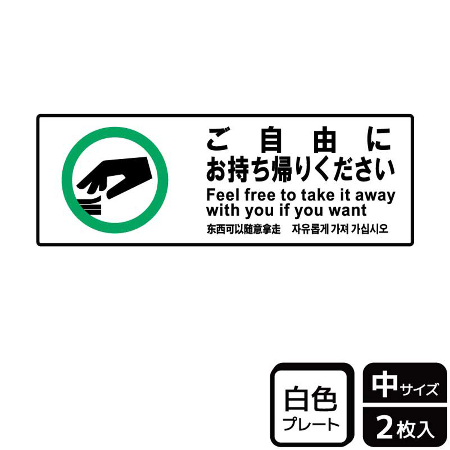資料や無料配布のサンプル・プレゼントに使える案内標識サイン看板。[付属品]両面テープ(1プレートにつき4枚)。※ご注意※60℃以上となる環境下では使用しないでください。特に直射日光や風雨などにさらされる場所では、長期間の使用により印刷部が退...