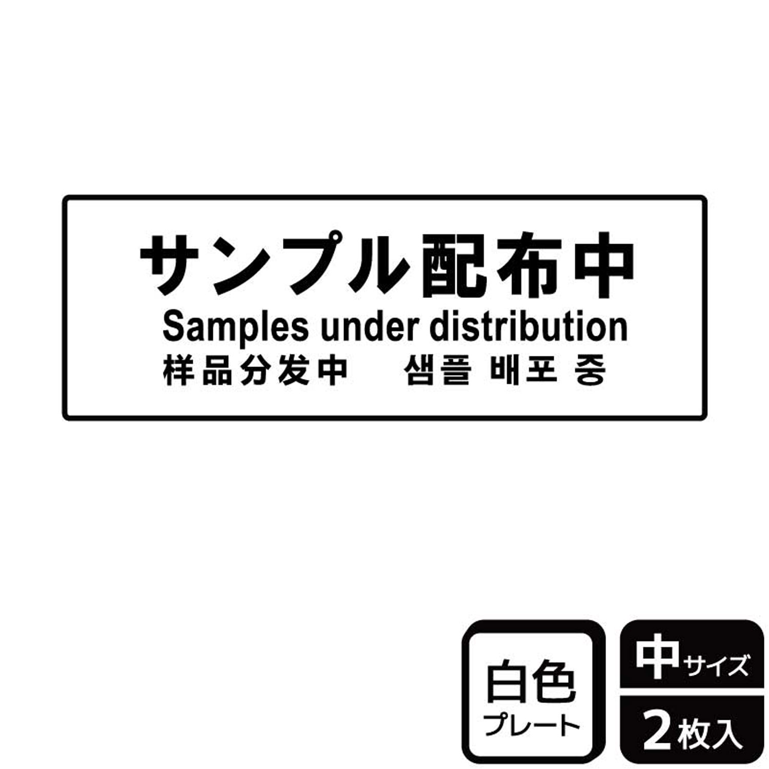 展示会・催事・イベントで使える案内標識サイン看板。[付属品]両面テープ(1プレートにつき4枚)。※ご注意※60℃以上となる環境下では使用しないでください。特に直射日光や風雨などにさらされる場所では、長期間の使用により印刷部が退色したりプレー...