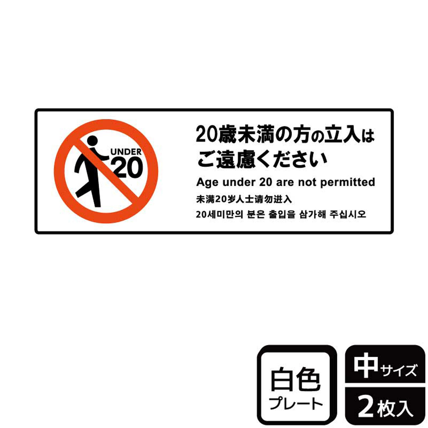 喫煙所の入口掲示に！20歳未満の立入禁止をソフトに伝える禁止標識サイン看板。[付属品]両面テープ(1プレートにつき4枚)。※ご注意※60℃以上となる環境下では使用しないでください。特に直射日光や風雨などにさらされる場所では、長期間の使用によ...