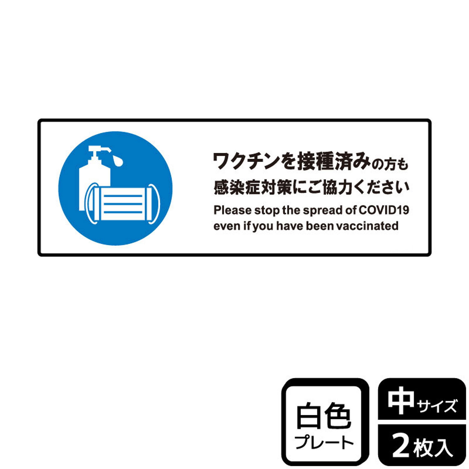 ワクチン接種済の方にも感染症拡大防止へのご協力をお願いするプレート看板。[付属品]両面テープ(1プレートにつき4枚)。※ご注意※60℃以上となる環境下では使用しないでください。特に直射日光や風雨などにさらされる場所では、長期間の使用により印...