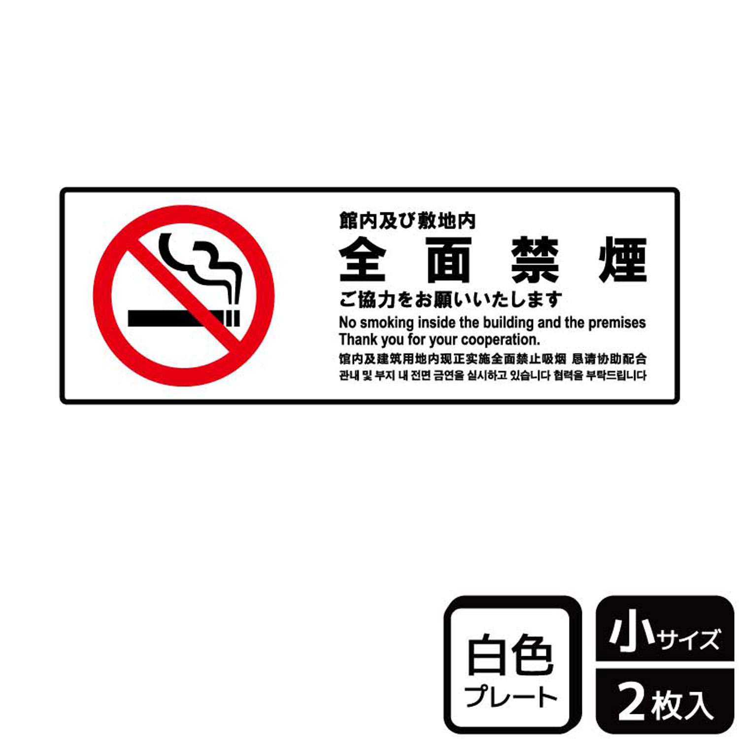 全面禁煙をやわらかく表現できる禁煙標識サイン看板。[付属品]両面テープ(1プレートにつき4枚)。※ご注意※60℃以上となる環境下では使用しないでください。特に直射日光や風雨などにさらされる場所では、長期間の使用により印刷部が退色したりプレー...