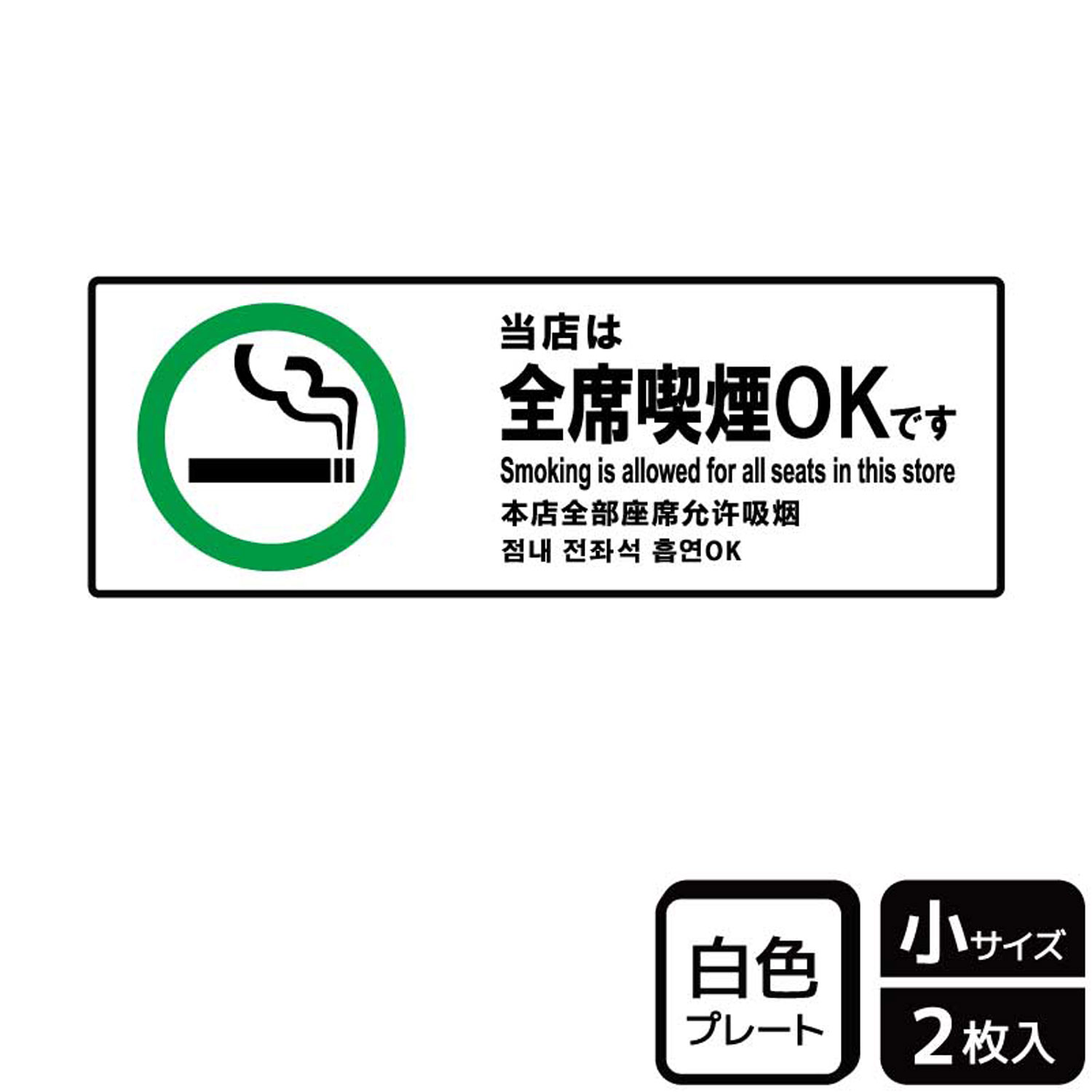 全席喫煙可能・全席喫煙ができるお店で使える案内標識サイン看板。[付属品]両面テープ(1プレートにつき4枚)。※ご注意※60℃以上となる環境下では使用しないでください。特に直射日光や風雨などにさらされる場所では、長期間の使用により印刷部が退色...
