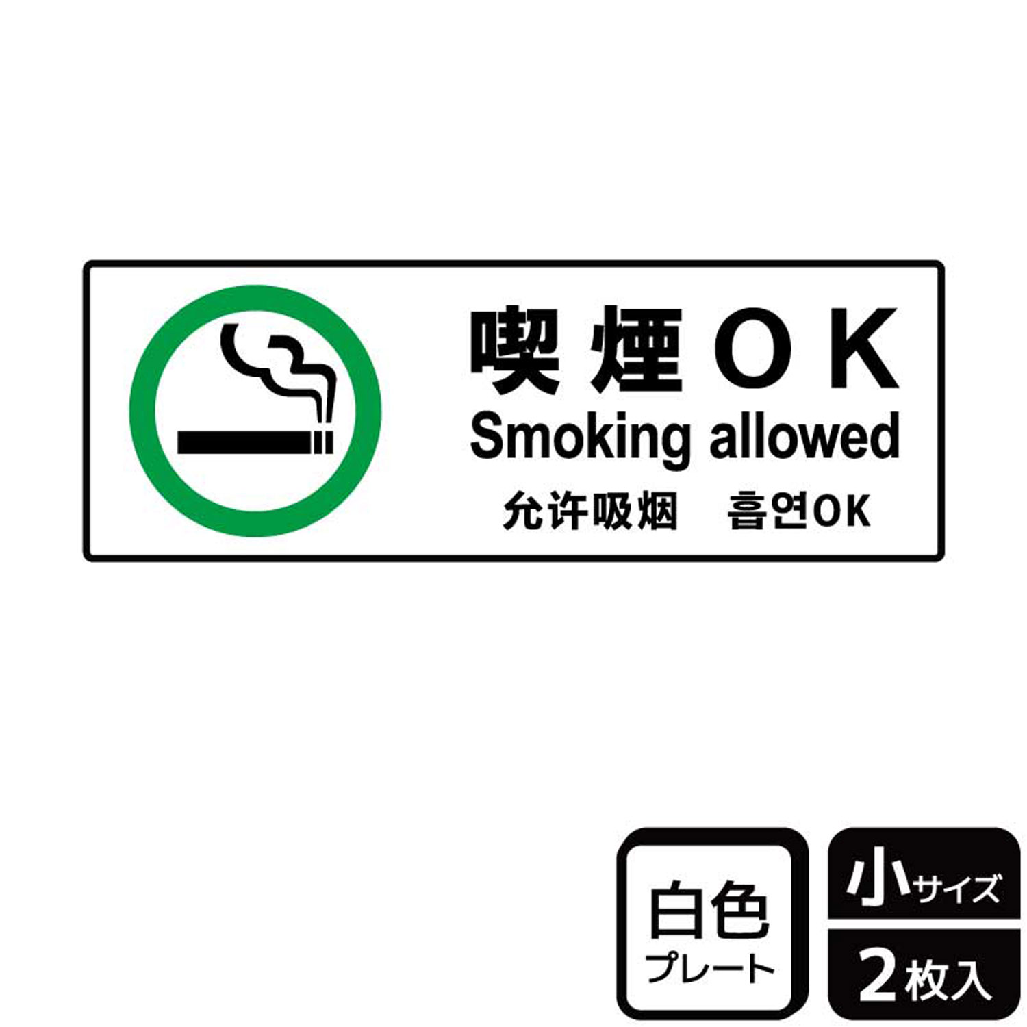 喫煙所や喫煙スペース・喫煙室などタバコが吸える場所で使える案内標識サイン看板。[付属品]両面テープ(1プレートにつき4枚)。※ご注意※60℃以上となる環境下では使用しないでください。特に直射日光や風雨などにさらされる場所では、長期間の使用に...