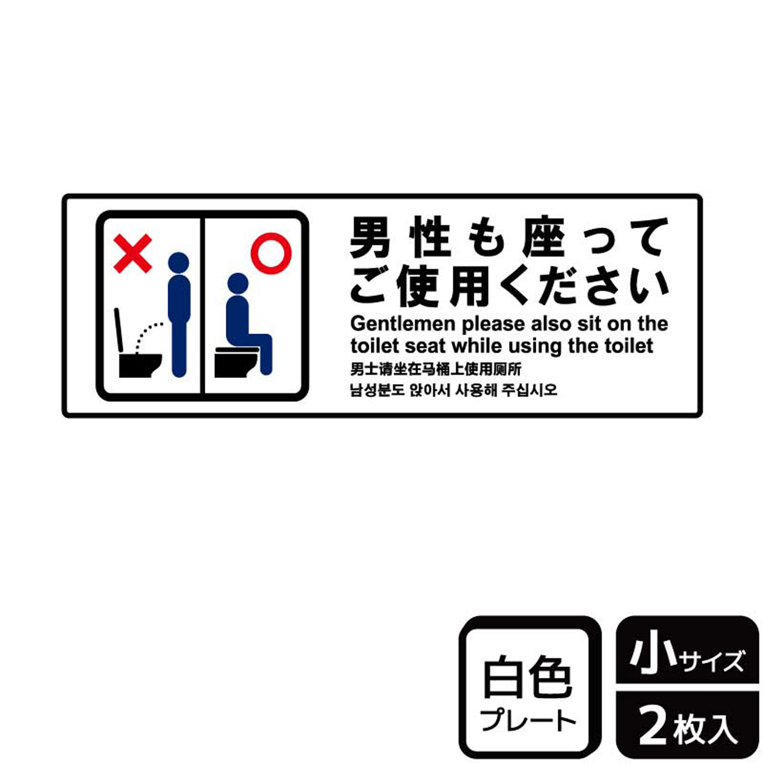 トイレの飛び散り汚れ防止に！男の人の座りションを推奨し、立ちションを禁止する標識サイン看板。[付属品]両面テープ(1プレートにつき4枚)。※ご注意※60℃以上となる環境下では使用しないでください。特に直射日光や風雨などにさらされる場所では、...