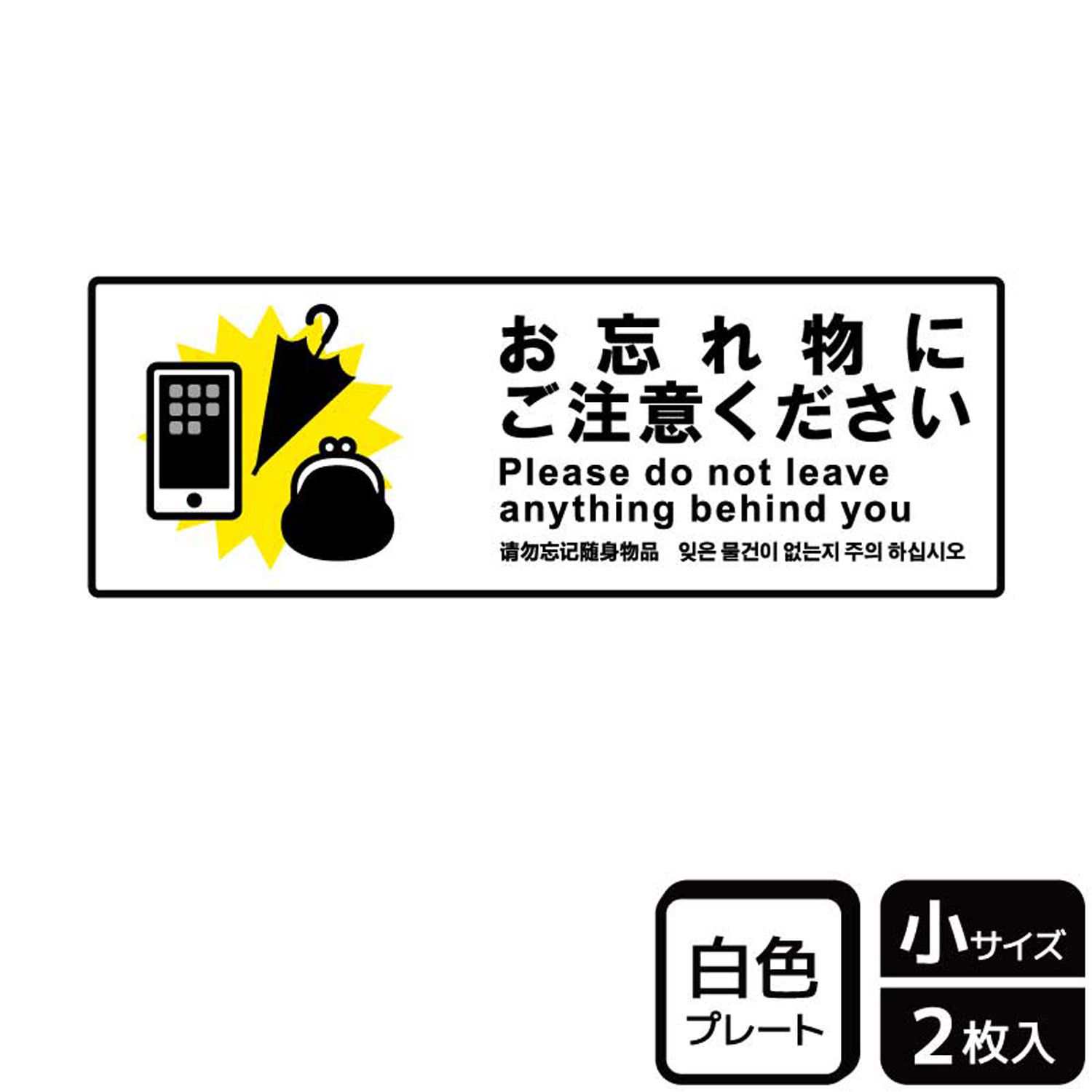 トイレの個室・洗面所・更衣室・試着室などの忘れ物防止に役立つ注意喚起標識サイン看板。[付属品]両面テープ(1プレートにつき4枚)。※ご注意※60℃以上となる環境下では使用しないでください。特に直射日光や風雨などにさらされる場所では、長期間の...