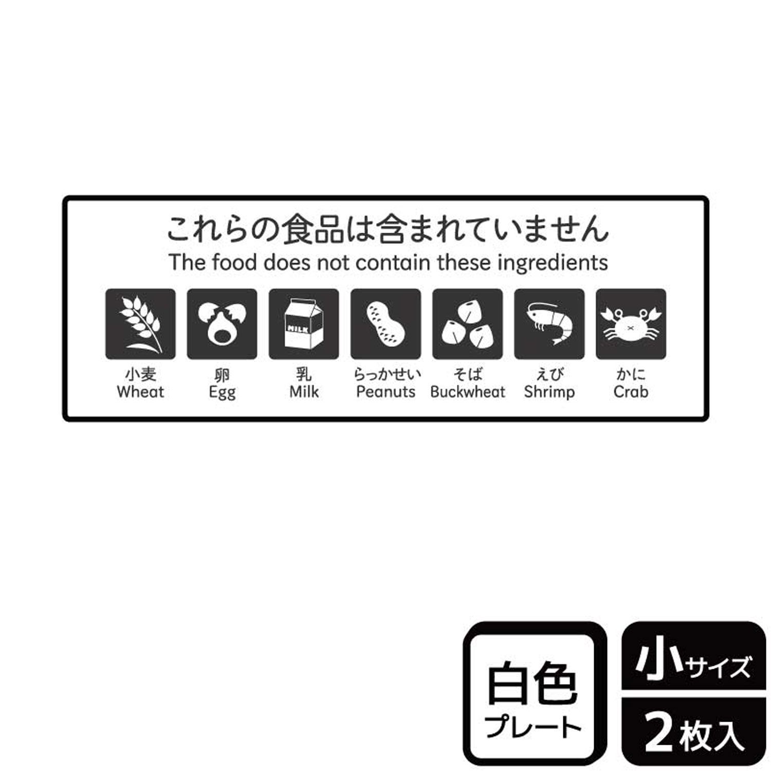 食物アレルギーの原因となる特定原材料7種の食材を含まないことを表示できる案内標識サイン看板。[付属品]両面テープ(1プレートにつき4枚)。※ご注意※60℃以上となる環境下では使用しないでください。特に直射日光や風雨などにさらされる場所では、...