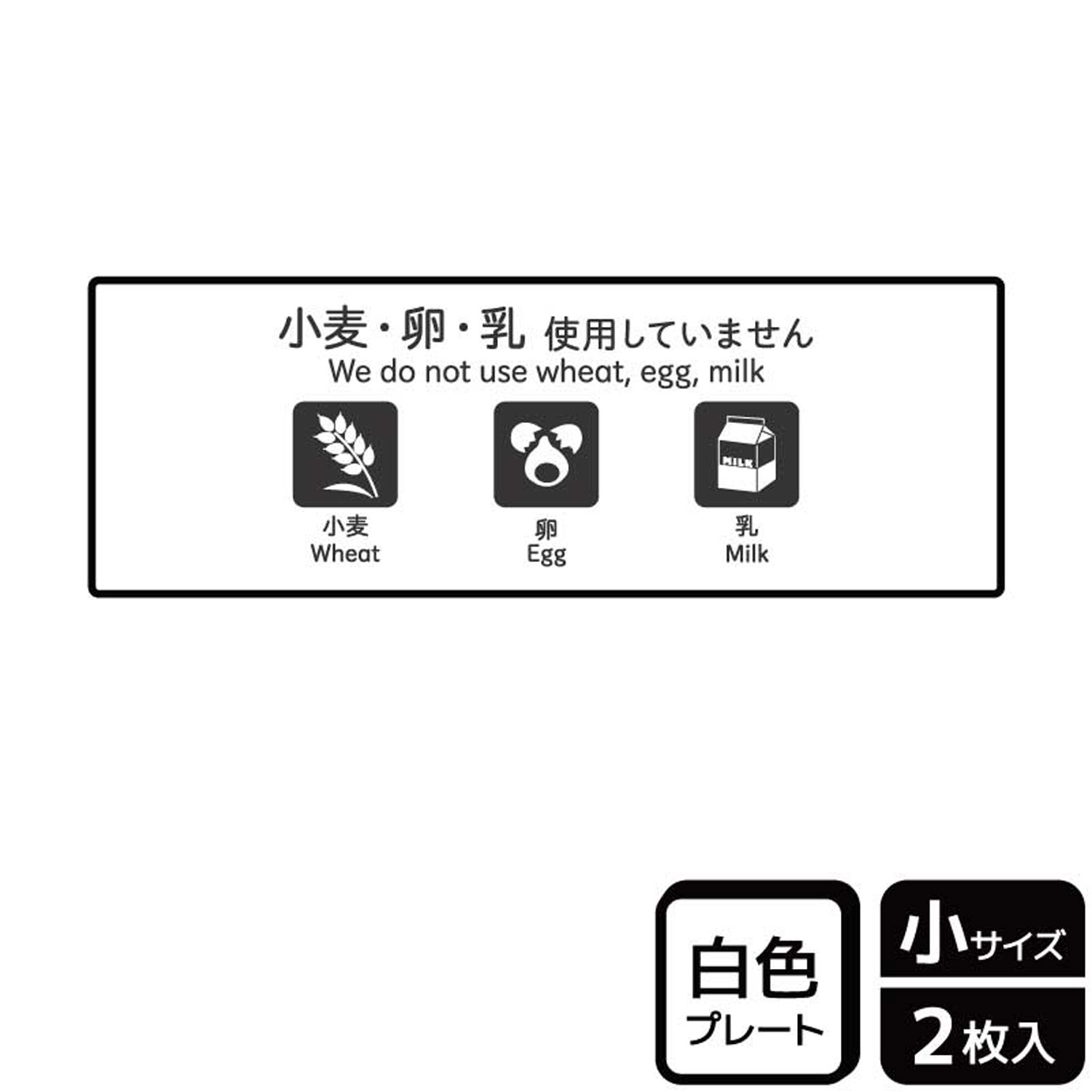 食物アレルギーの原因となる特定原材料のうちパンや洋菓子に関連の深い3品目を含んでいないことを表示する案内標識サイン看板。[付属品]両面テープ(1プレートにつき4枚)。※ご注意※60℃以上となる環境下では使用しないでください。特に直射日光や風...