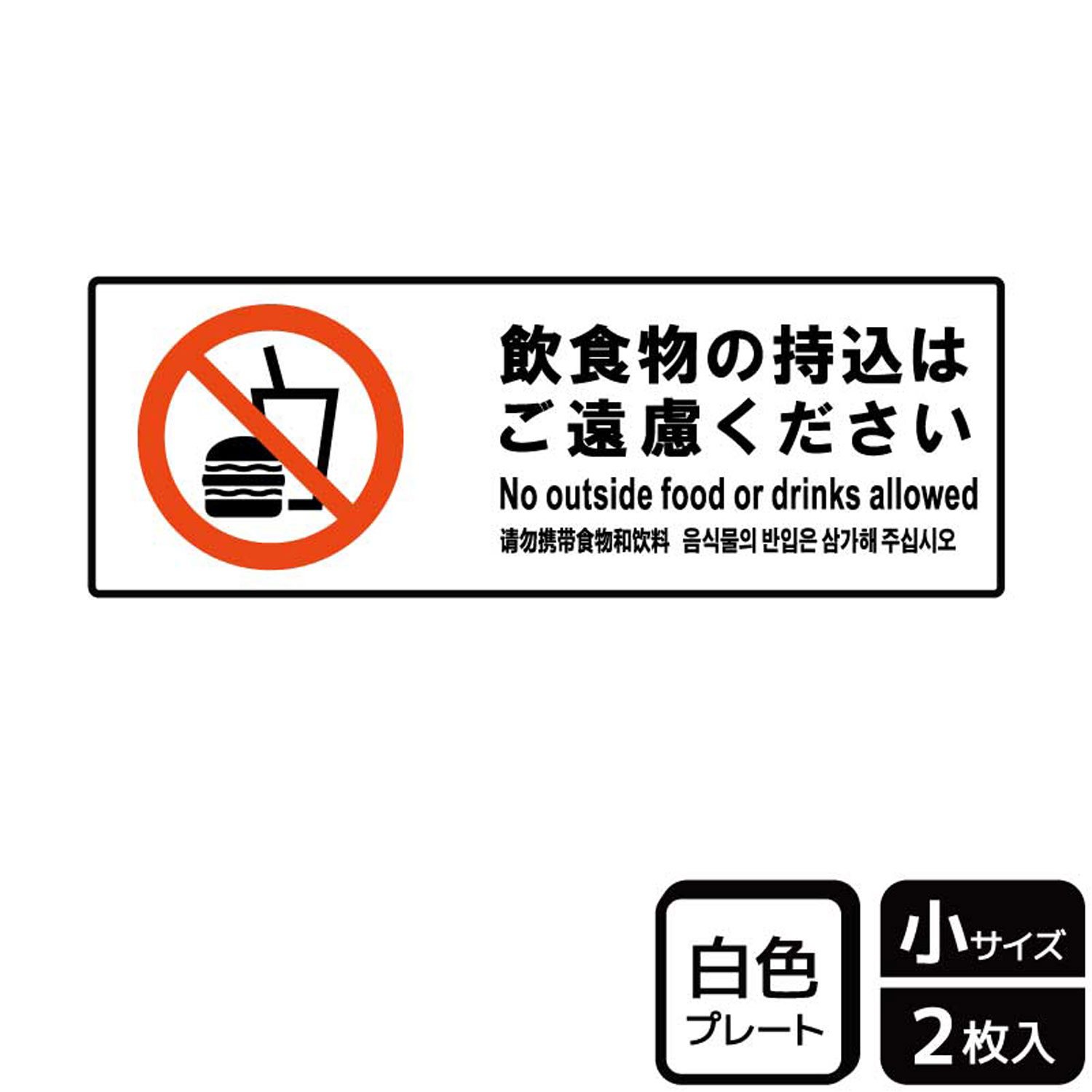 飲食物持込禁止を丁寧に伝える禁止標識サイン看板。[付属品]両面テープ(1プレートにつき4枚)。※ご注意※60℃以上となる環境下では使用しないでください。特に直射日光や風雨などにさらされる場所では、長期間の使用により印刷部が退色したりプレート...