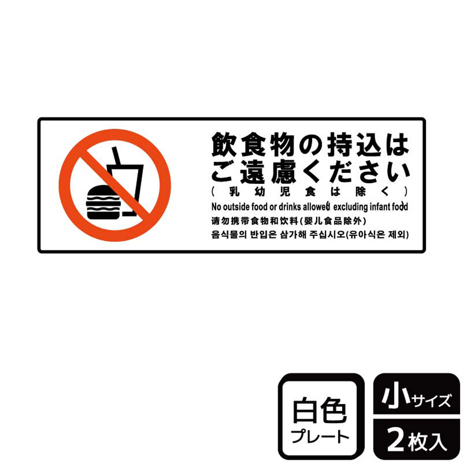 乳児用ミルクや離乳食を除く飲食物持込禁止を丁寧に伝える禁止標識サイン看板。[付属品]両面テープ(1プレートにつき4枚)。※ご注意※60℃以上となる環境下では使用しないでください。特に直射日光や風雨などにさらされる場所では、長期間の使用により...