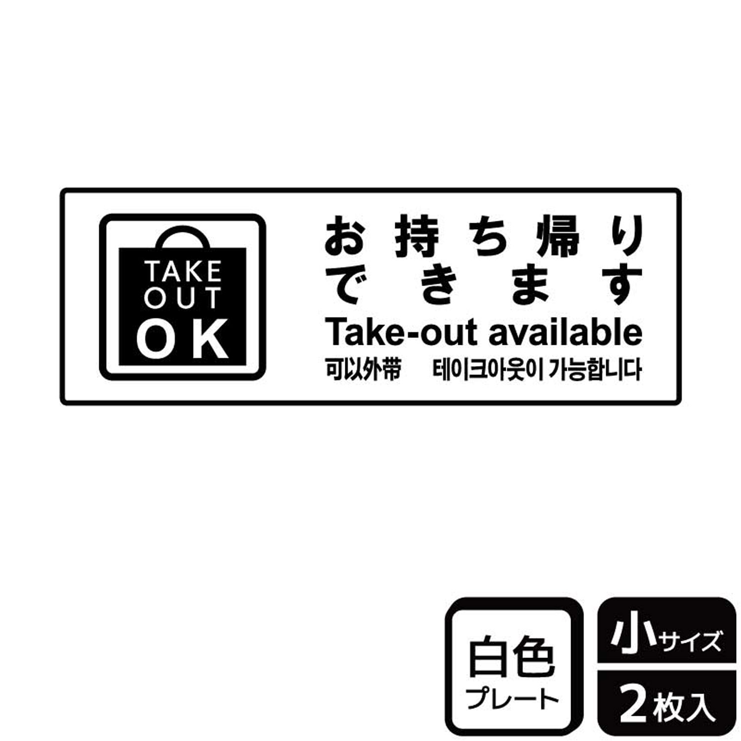 テイクアウトが可能な飲食店向けの案内標識サイン看板。[付属品]両面テープ(1プレートにつき4枚)。※ご注意※60℃以上となる環境下では使用しないでください。特に直射日光や風雨などにさらされる場所では、長期間の使用により印刷部が退色したりプレ...