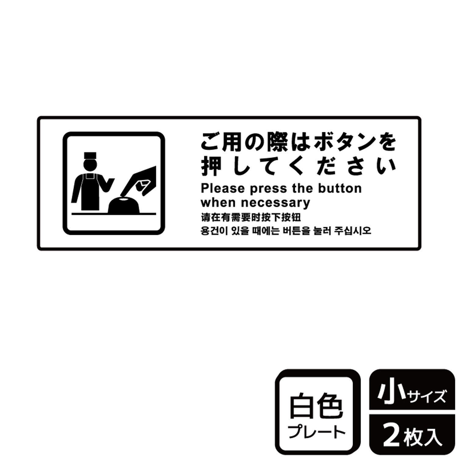 スタッフをボタンで呼ぶ飲食店や居酒屋で使える案内標識サイン看板。[付属品]両面テープ(1プレートにつき4枚)。※ご注意※60℃以上となる環境下では使用しないでください。特に直射日光や風雨などにさらされる場所では、長期間の使用により印刷部が退...