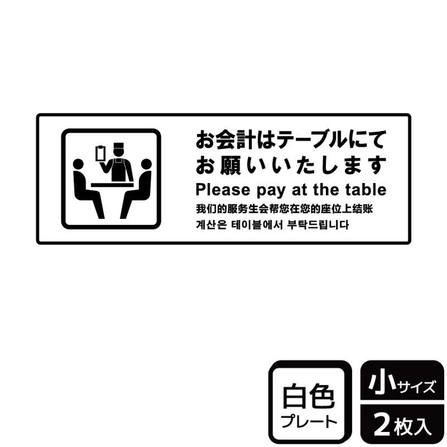 飲食店や居酒屋でテーブルでの会計をお願いする案内標識サイン看板。[付属品]両面テープ(1プレートにつき4枚)。※ご注意※60℃以上となる環境下では使用しないでください。特に直射日光や風雨などにさらされる場所では、長期間の使用により印刷部が退...