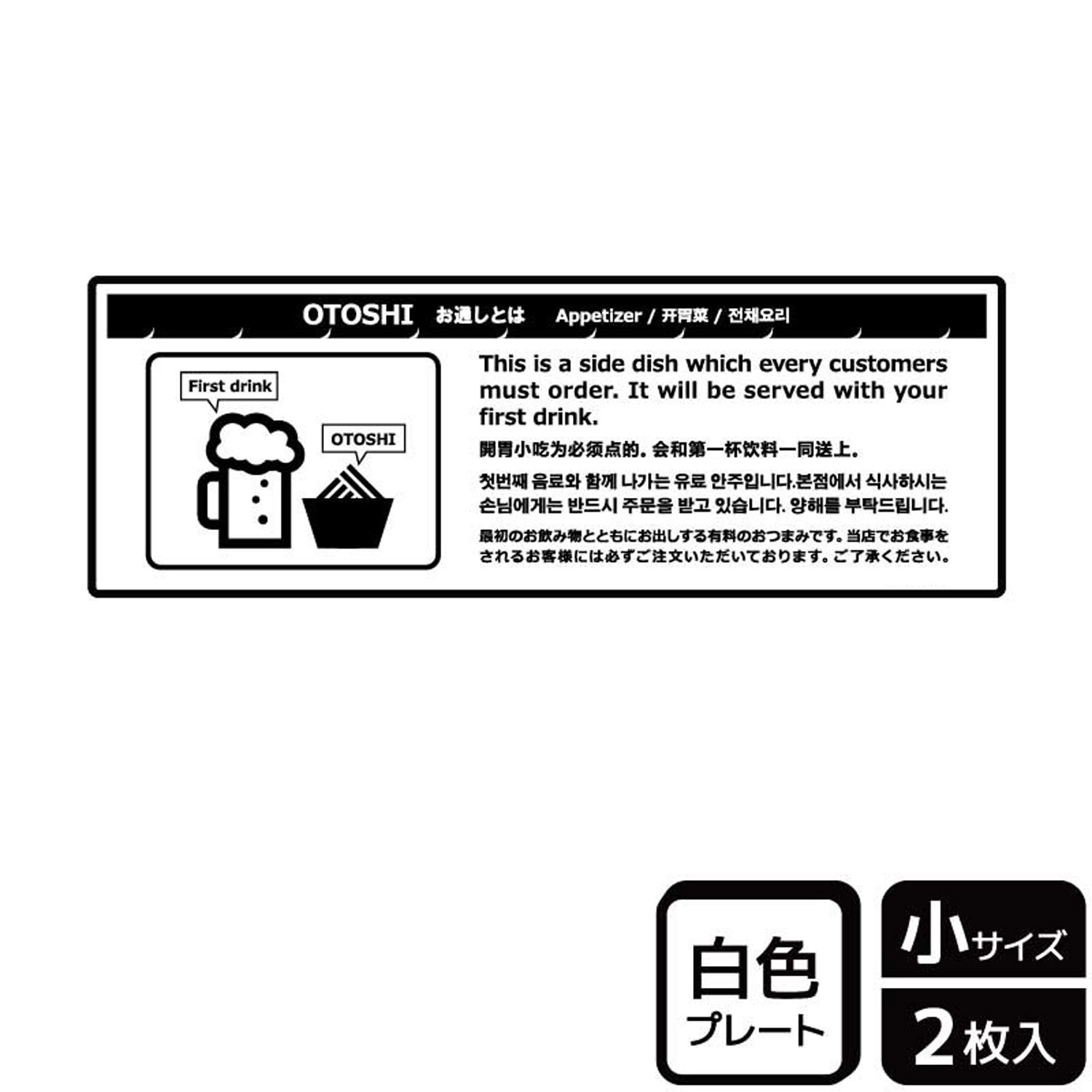 インバウンド対応に！外国人観光客向けに居酒屋の「お通し」をご案内。お通しがお断りできないことを説明した案内標識サイン看板。[付属品]両面テープ(1プレートにつき4枚)。※ご注意※60℃以上となる環境下では使用しないでください。特に直射日光や...