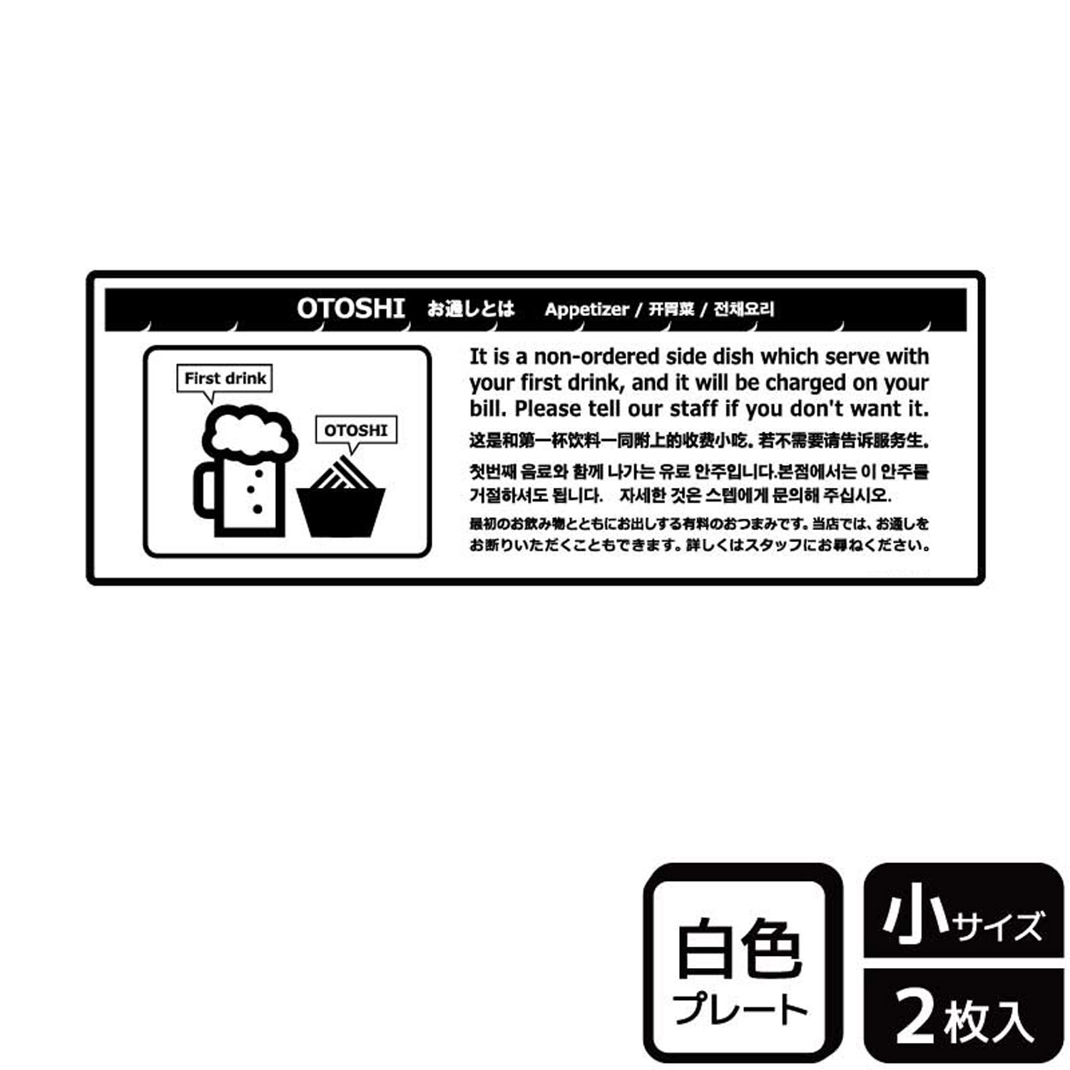 インバウンド対応に！外国人観光客向けに居酒屋の「お通し」をご案内。お通しをお断りもできることを説明した案内標識サイン看板。[付属品]両面テープ(1プレートにつき4枚)。※ご注意※60℃以上となる環境下では使用しないでください。特に直射日光や...