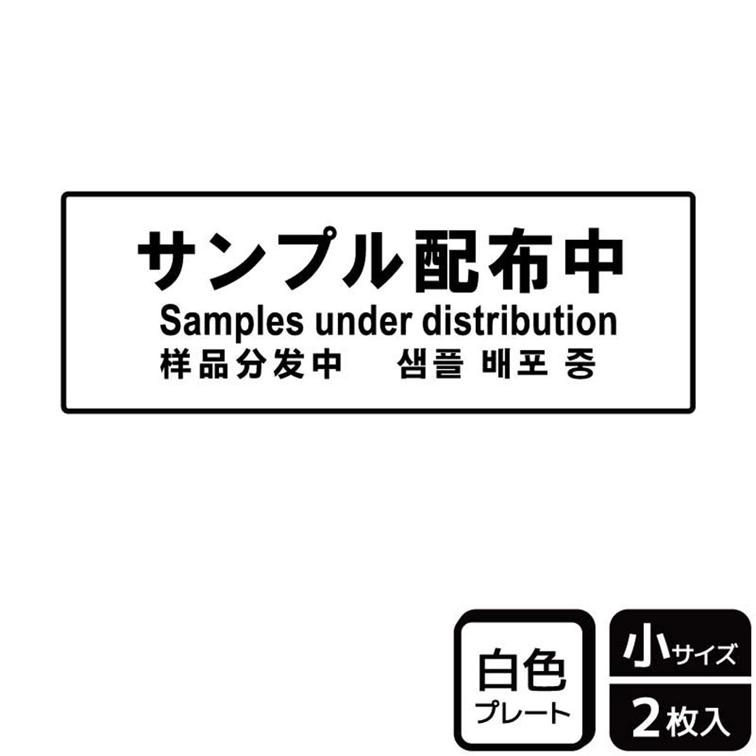 展示会・催事・イベントで使える案内標識サイン看板。[付属品]両面テープ(1プレートにつき4枚)。※ご注意※60℃以上となる環境下では使用しないでください。特に直射日光や風雨などにさらされる場所では、長期間の使用により印刷部が退色したりプレー...