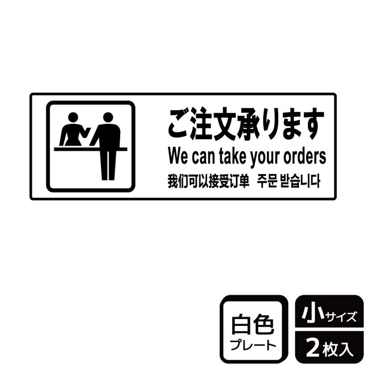 注文受付カウンター・商談会・展示会向け案内標識サイン看板。[付属品]両面テープ(1プレートにつき4枚)。※ご注意※60℃以上となる環境下では使用しないでください。特に直射日光や風雨などにさらされる場所では、長期間の使用により印刷部が退色した...