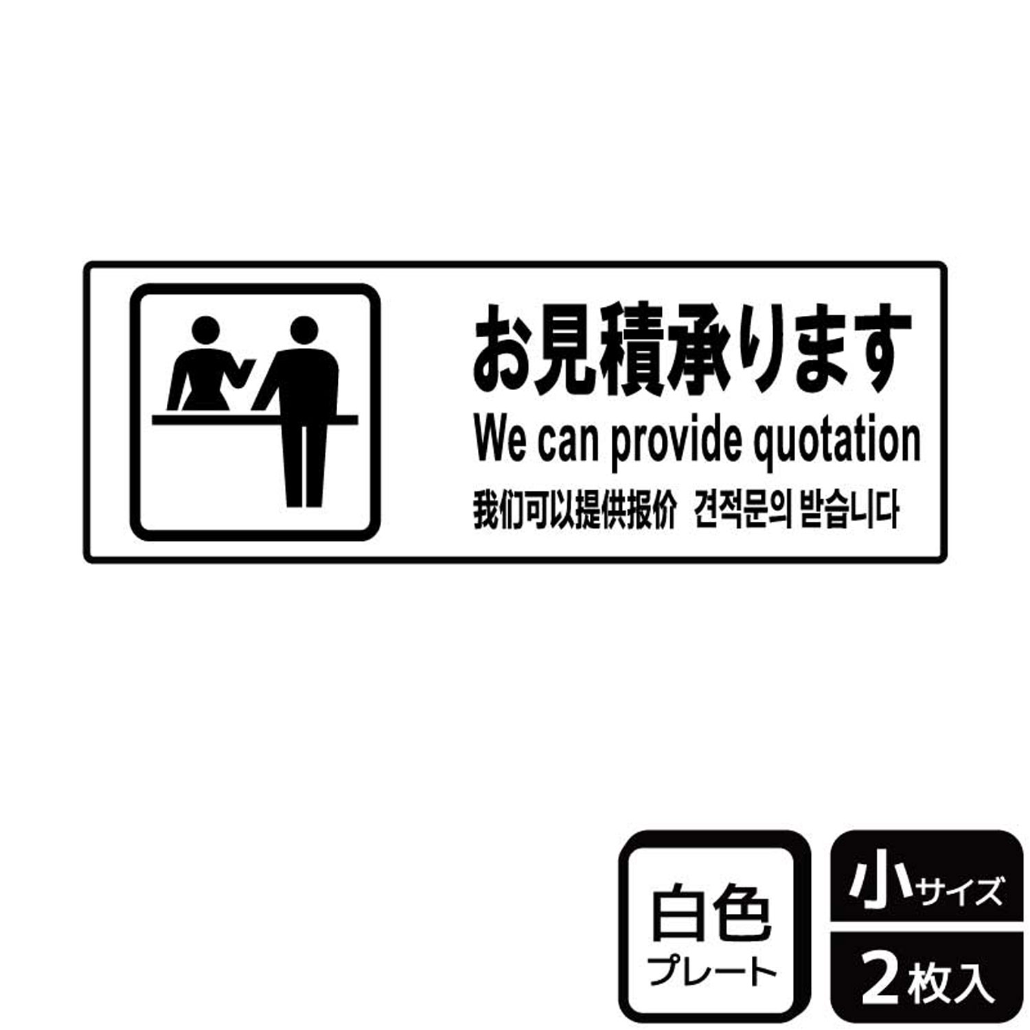 展示会・商談会に。お見積の相談を受付ける案内標識サイン看板。[付属品]両面テープ(1プレートにつき4枚)。※ご注意※60℃以上となる環境下では使用しないでください。特に直射日光や風雨などにさらされる場所では、長期間の使用により印刷部が退色し...