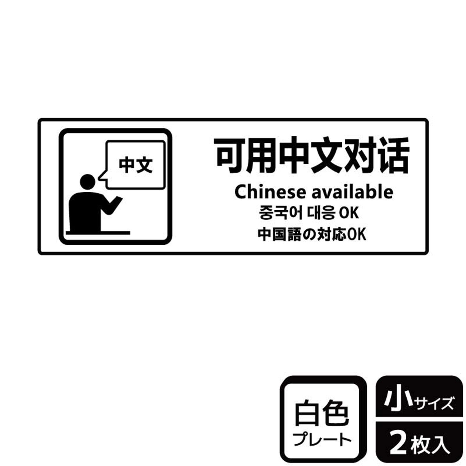 展示会・イベント・受付に。中国語が話せる・通訳がいることを伝える案内標識サイン看板。[付属品]両面テープ(1プレートにつき4枚)。※ご注意※60℃以上となる環境下では使用しないでください。特に直射日光や風雨などにさらされる場所では、長期間の...