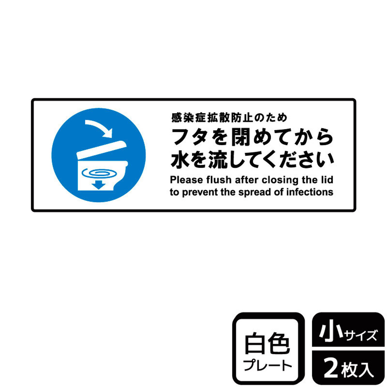 感染予防のためトイレを流す際にフタを閉めるようお願いするプレート看板。[付属品]両面テープ(1プレートにつき4枚)。※ご注意※60℃以上となる環境下では使用しないでください。特に直射日光や風雨などにさらされる場所では、長期間の使用により印刷...