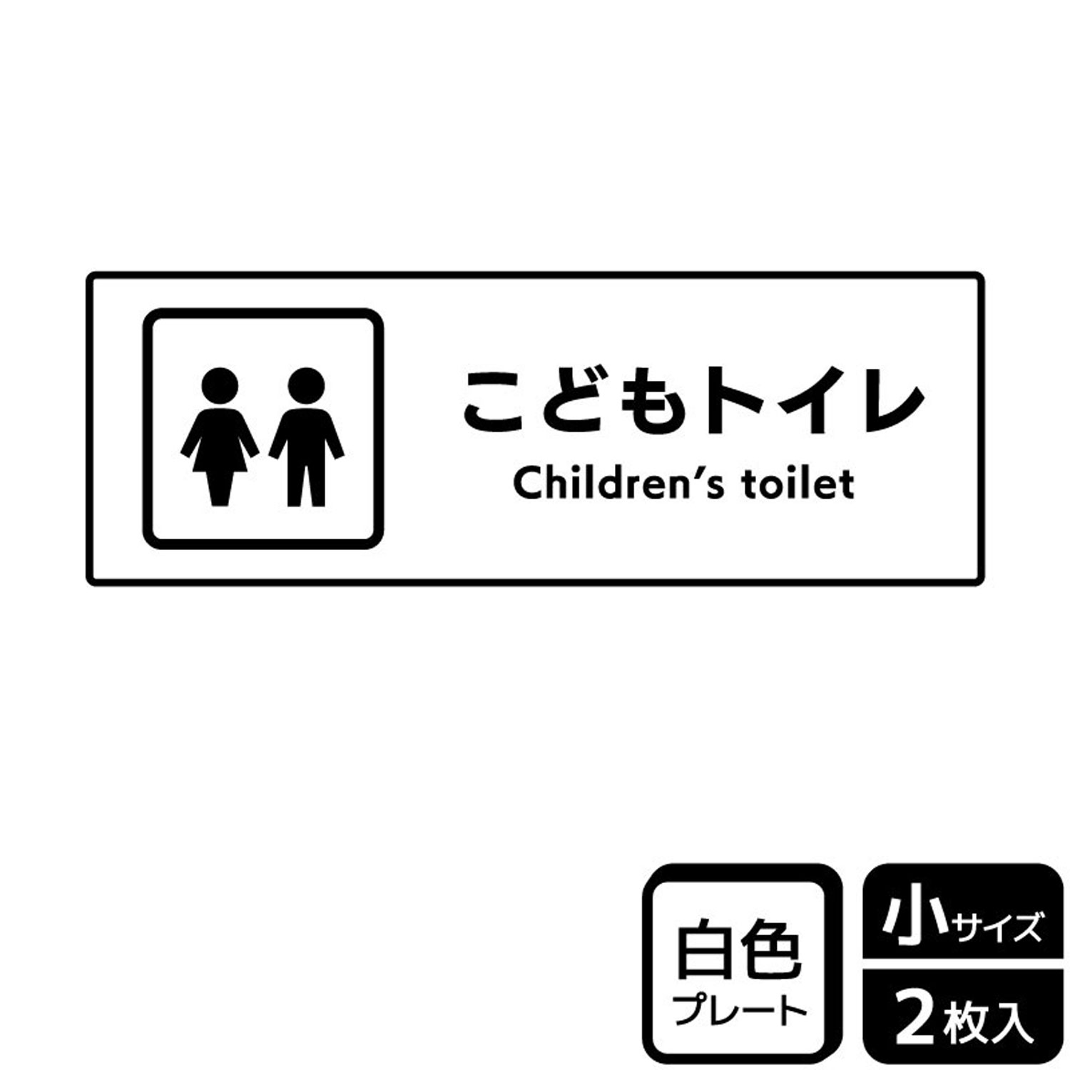 こどもトイレの表示に便利なプレート看板。[付属品]両面テープ(1プレートにつき4枚)。※ご注意※60℃以上となる環境下では使用しないでください。特に直射日光や風雨などにさらされる場所では、長期間の使用により印刷部が退色したりプレートが変色す...