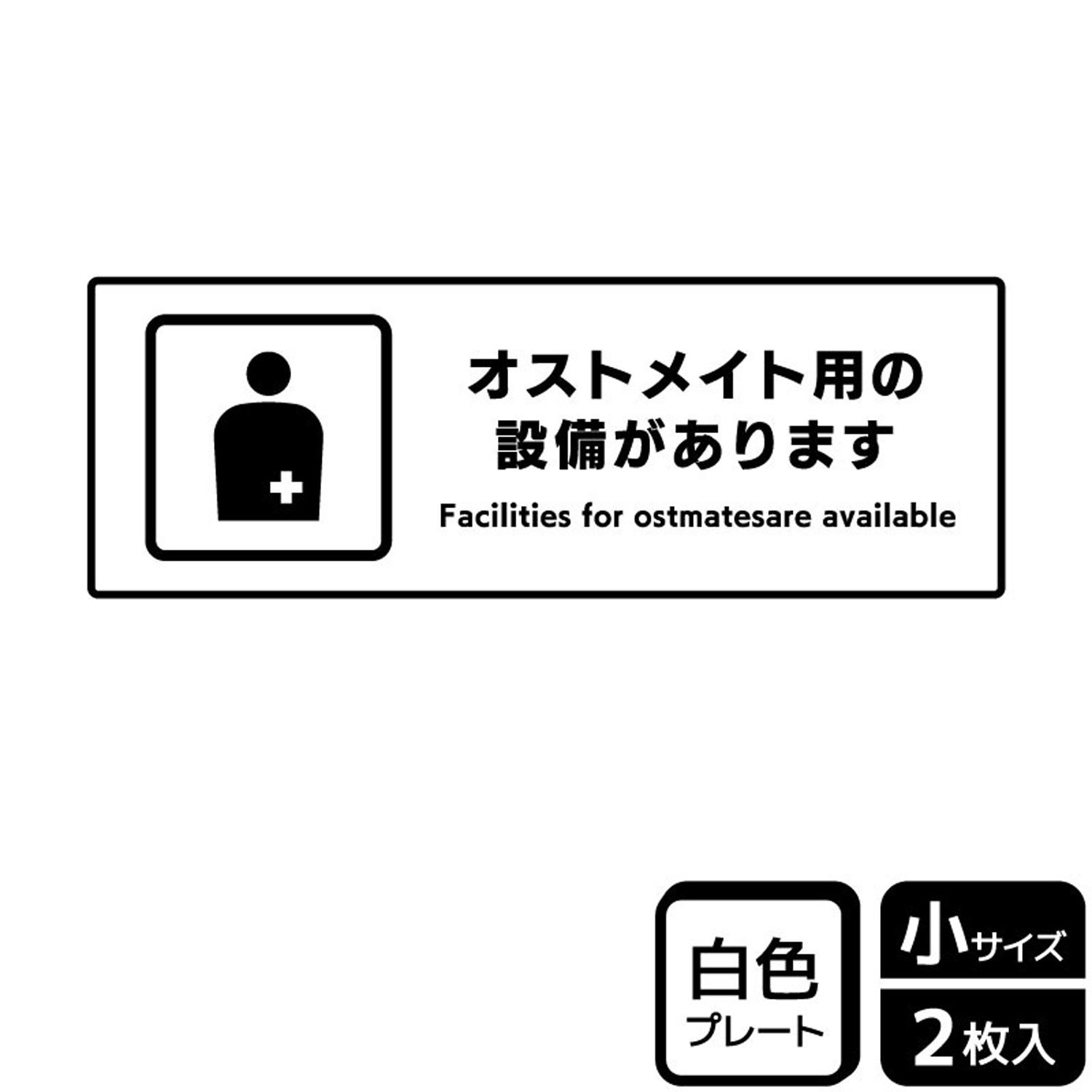オストメイト用設備があることを表示できるプレート看板。[付属品]両面テープ(1プレートにつき4枚)。※ご注意※60℃以上となる環境下では使用しないでください。特に直射日光や風雨などにさらされる場所では、長期間の使用により印刷部が退色したりプ...