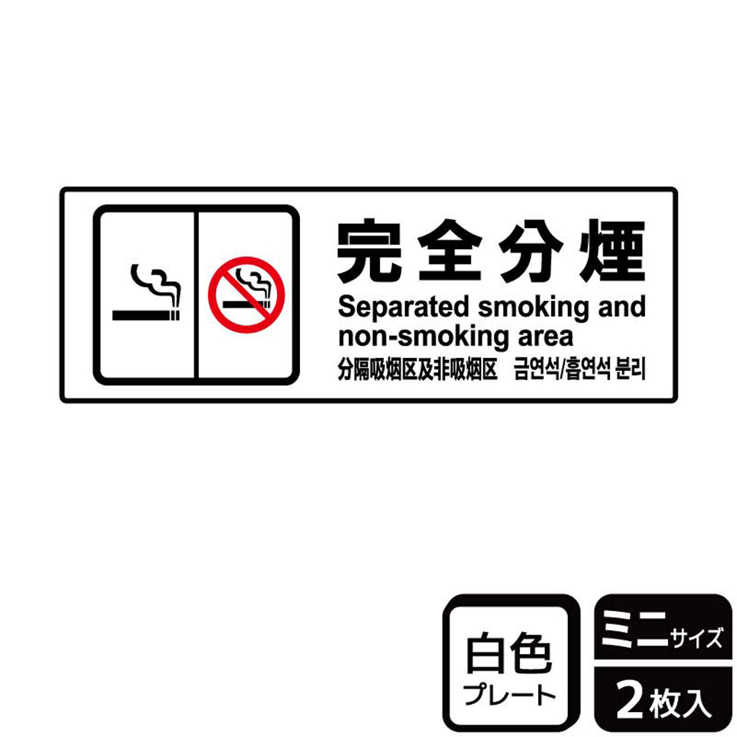 完全分煙をアピールできる案内標識サイン看板。[付属品]両面テープ(1プレートにつき4枚)。※ご注意※60℃以上となる環境下では使用しないでください。特に直射日光や風雨などにさらされる場所では、長期間の使用により印刷部が退色したりプレートが変...
