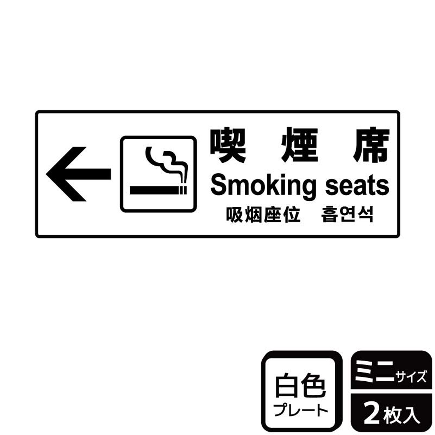 喫煙席の案内に便利な矢印入り案内標識サイン看板。[付属品]両面テープ(1プレートにつき4枚)。※ご注意※60℃以上となる環境下では使用しないでください。特に直射日光や風雨などにさらされる場所では、長期間の使用により印刷部が退色したりプレート...