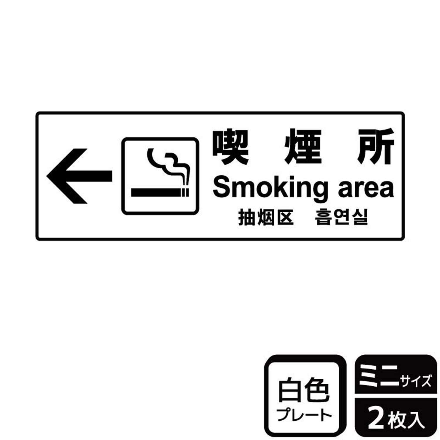 喫煙室・喫煙場所の誘導に便利な矢印入り案内標識サイン看板。[付属品]両面テープ(1プレートにつき4枚)。※ご注意※60℃以上となる環境下では使用しないでください。特に直射日光や風雨などにさらされる場所では、長期間の使用により印刷部が退色した...