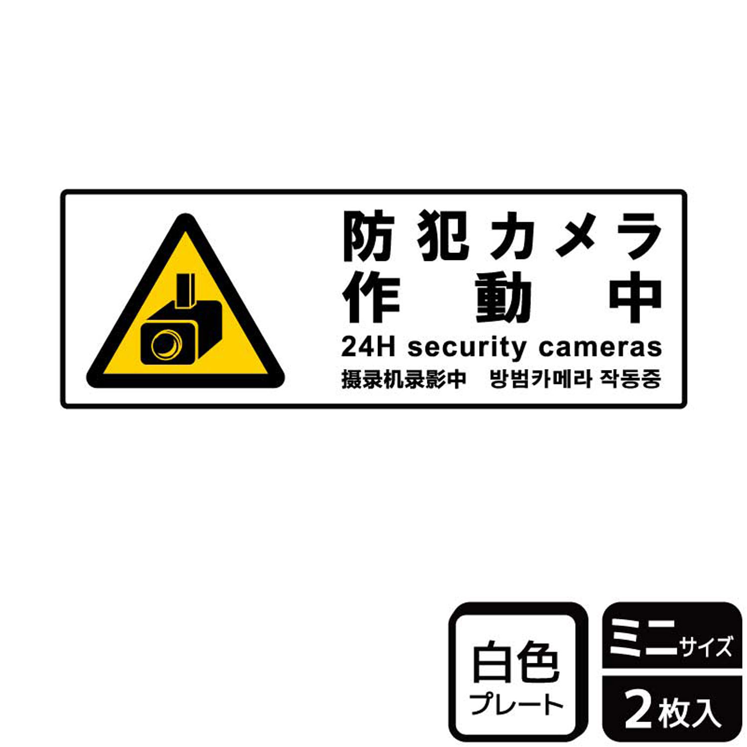 防犯カメラや監視カメラで撮影中であることを表示する注意標識サイン看板。[付属品]両面テープ(1プレートにつき4枚)。※ご注意※60℃以上となる環境下では使用しないでください。特に直射日光や風雨などにさらされる場所では、長期間の使用により印刷...