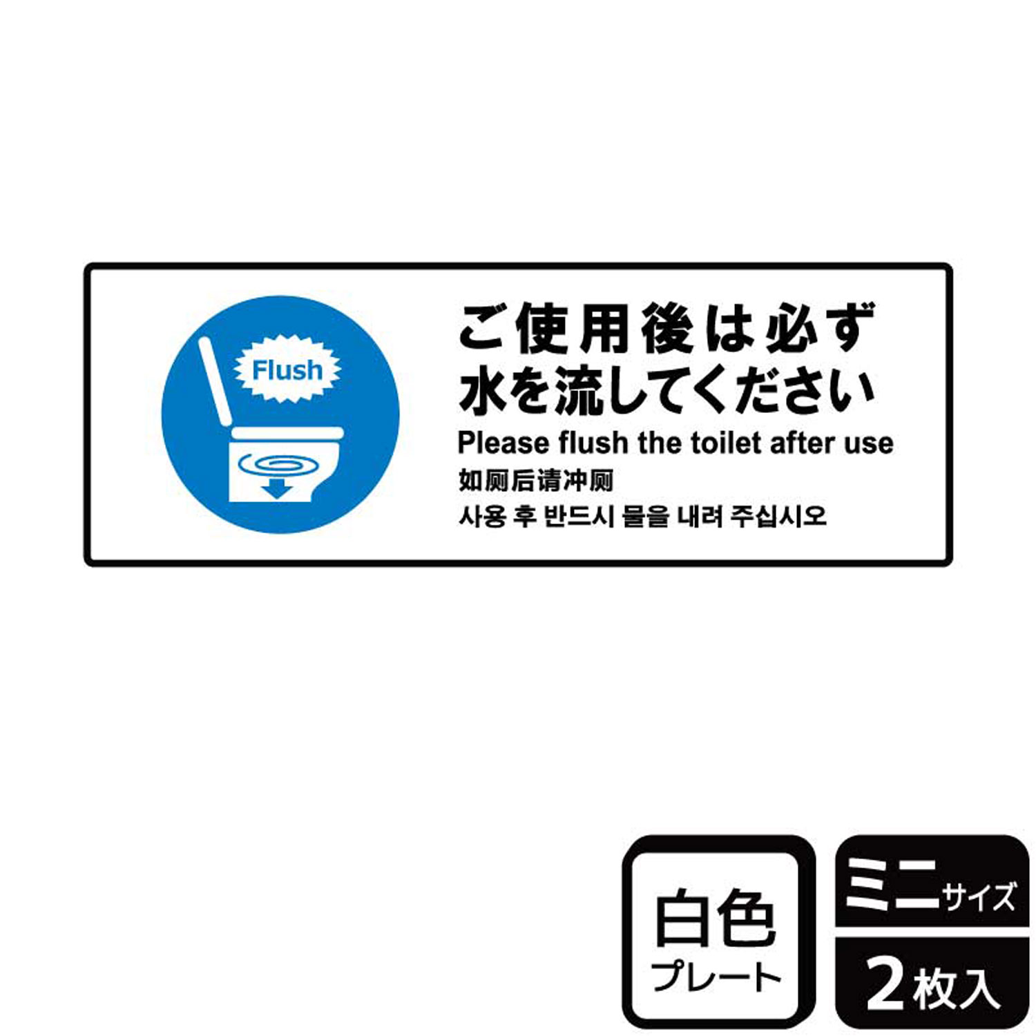 トイレの水の流し忘れ注意を呼びかける案内標識サイン看板。[付属品]両面テープ(1プレートにつき4枚)。※ご注意※60℃以上となる環境下では使用しないでください。特に直射日光や風雨などにさらされる場所では、長期間の使用により印刷部が退色したり...