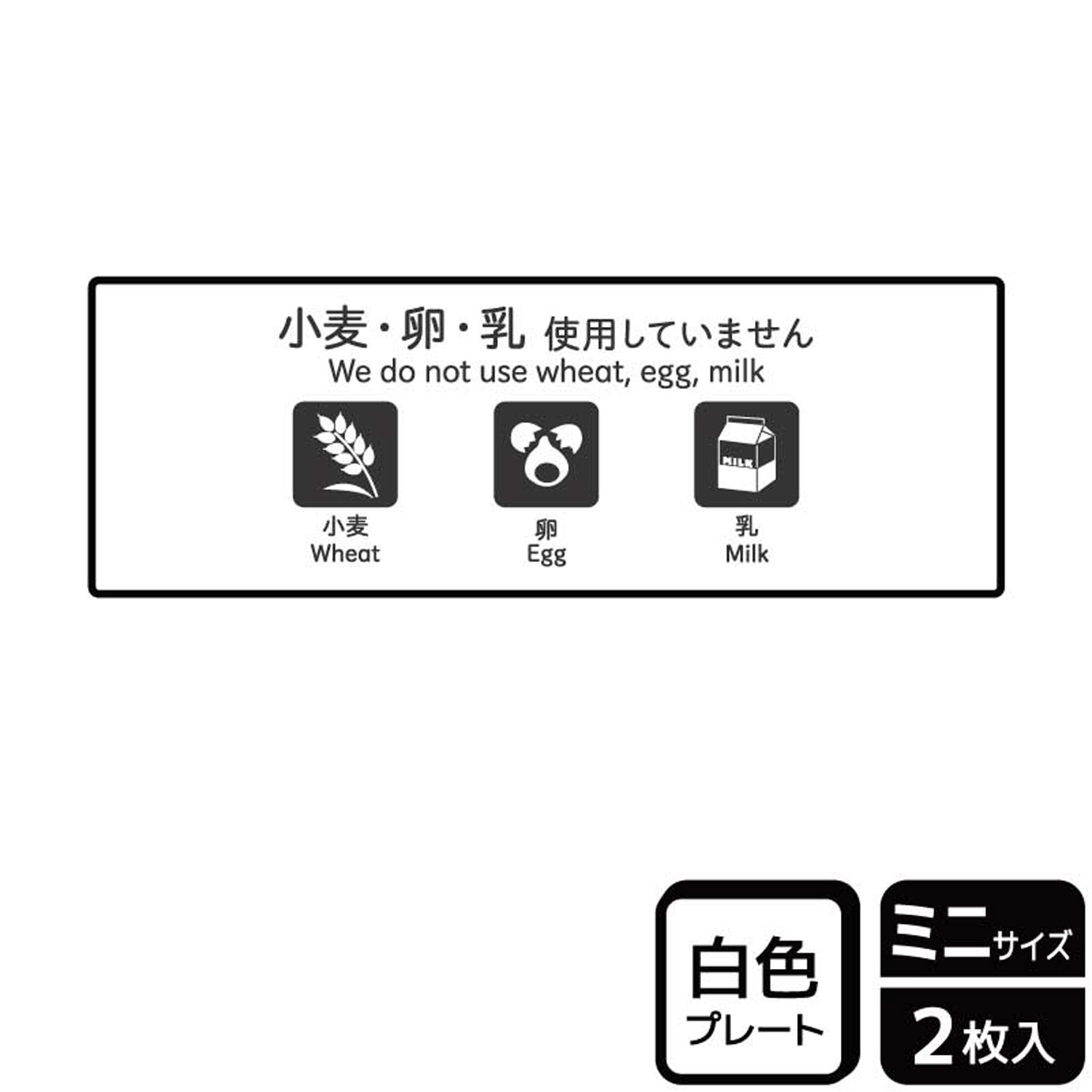 食物アレルギーの原因となる特定原材料のうちパンや洋菓子に関連の深い3品目を含んでいないことを表示する案内標識サイン看板。[付属品]両面テープ(1プレートにつき4枚)。※ご注意※60℃以上となる環境下では使用しないでください。特に直射日光や風...