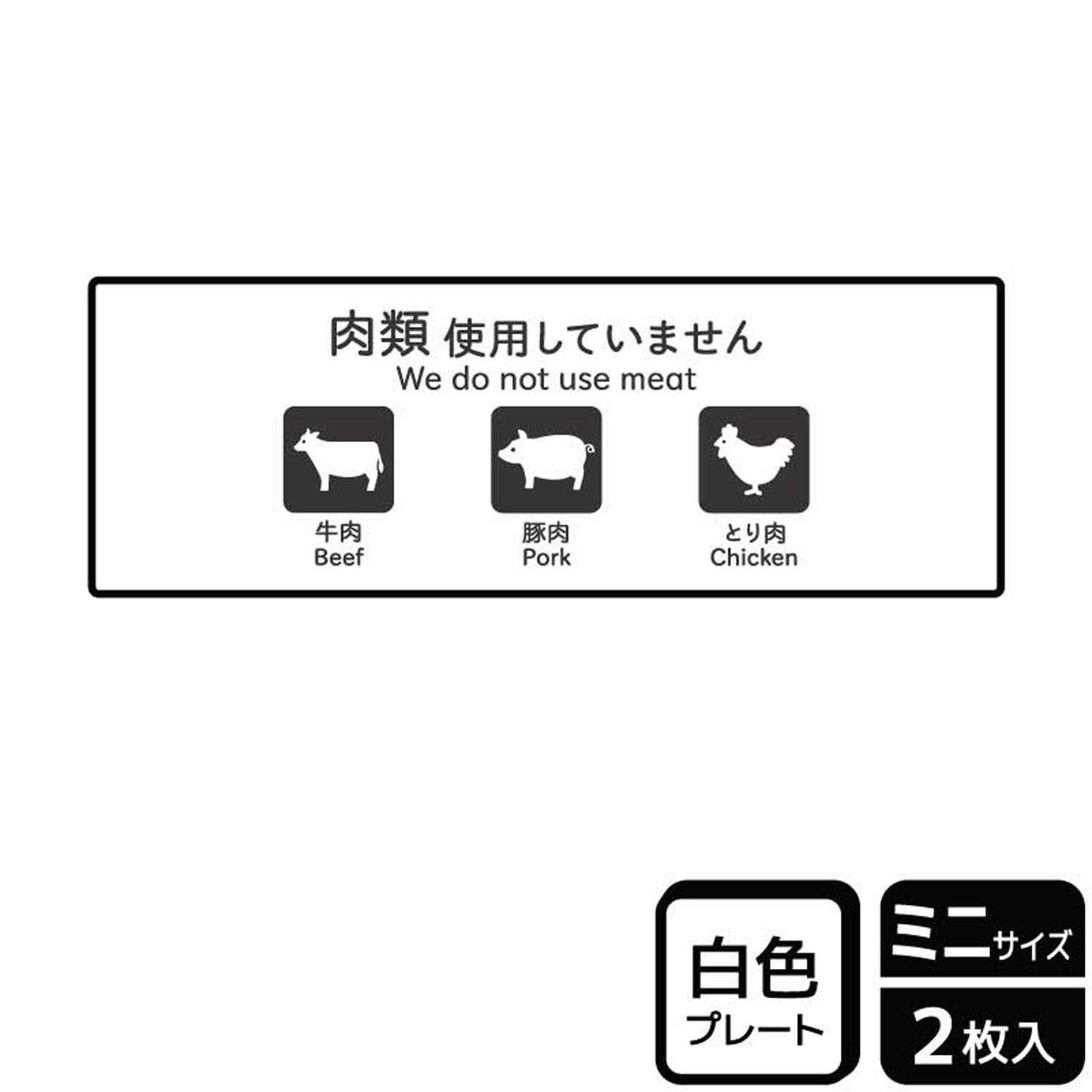 ベジタリアンメニュー用の案内標識サイン看板。[付属品]両面テープ(1プレートにつき4枚)。※ご注意※60℃以上となる環境下では使用しないでください。特に直射日光や風雨などにさらされる場所では、長期間の使用により印刷部が退色したりプレートが変...