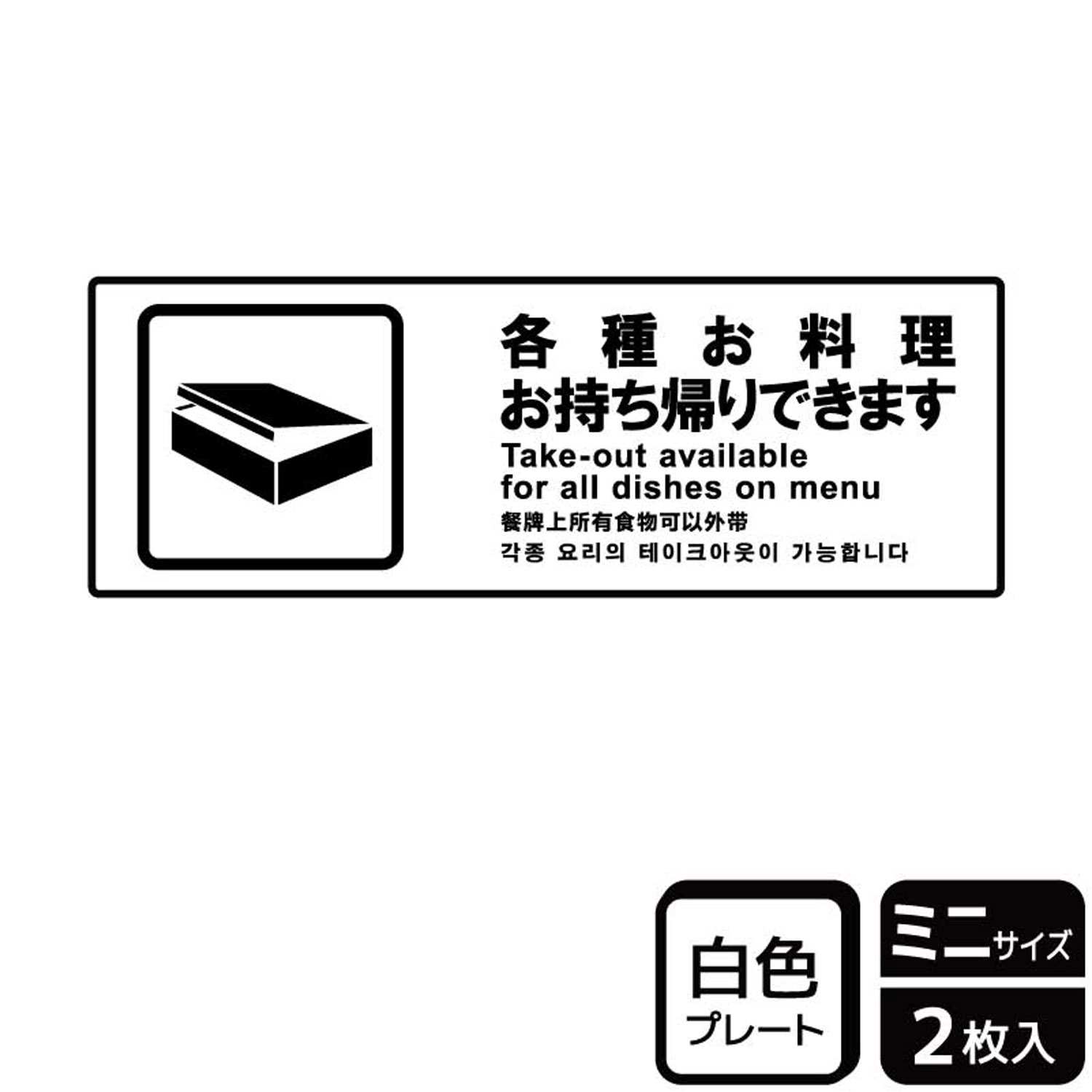 テイクアウトが可能な飲食店に。和食にも合う折詰風イラスト入りの案内標識サイン看板。[付属品]両面テープ(1プレートにつき4枚)。※ご注意※60℃以上となる環境下では使用しないでください。特に直射日光や風雨などにさらされる場所では、長期間の使...