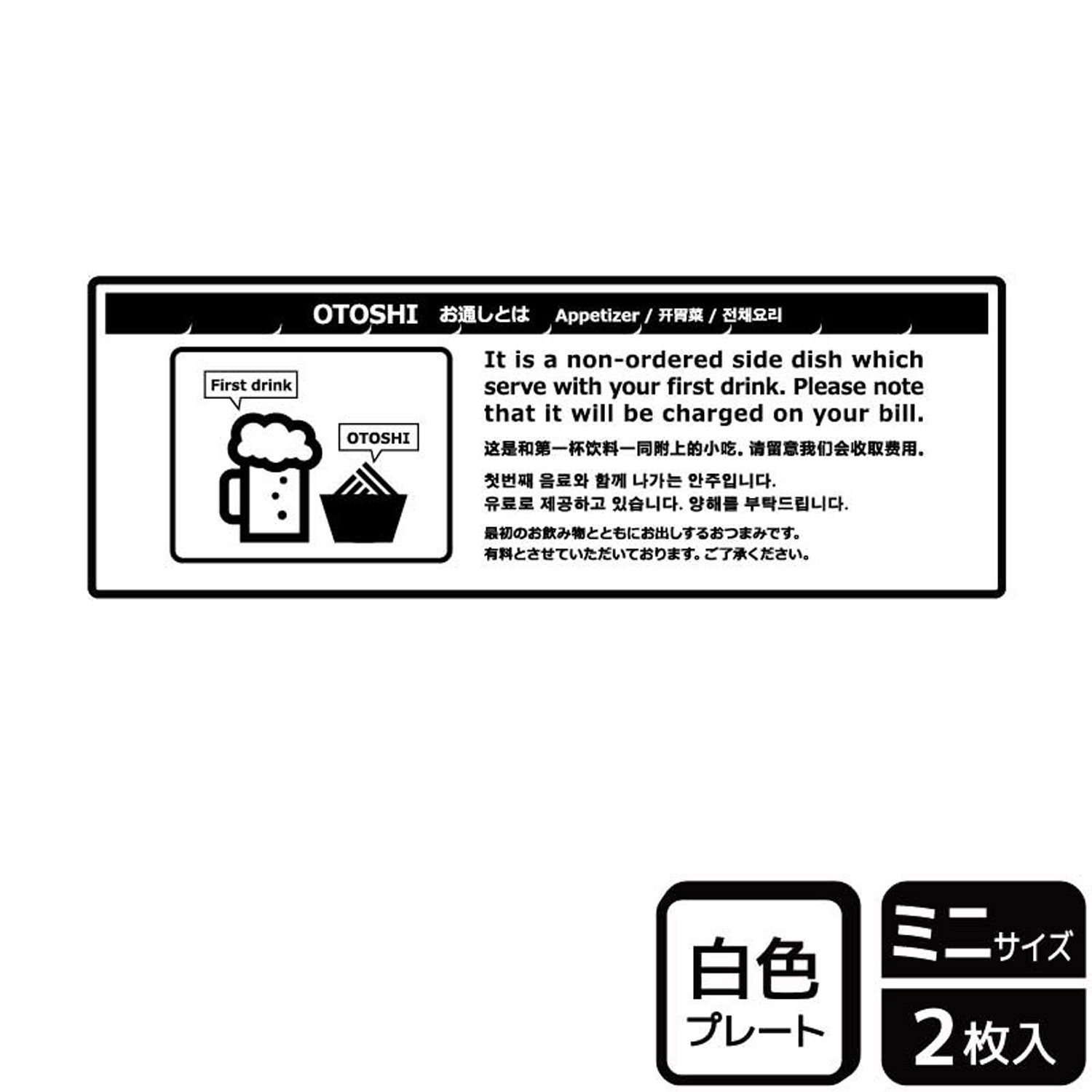 インバウンド対応に！外国人観光客向けに居酒屋の「お通し」をご案内。お通しの説明をする案内標識サイン看板。[付属品]両面テープ(1プレートにつき4枚)。※ご注意※60℃以上となる環境下では使用しないでください。特に直射日光や風雨などにさらされ...