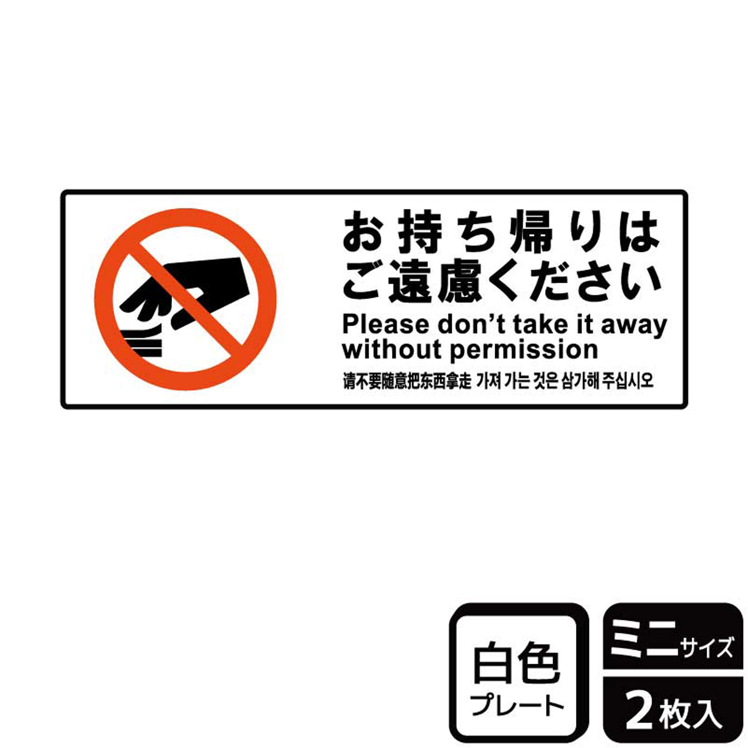 備品や見本の持ち帰りを丁寧にお断りする禁止標識サイン看板。[付属品]両面テープ(1プレートにつき4枚)。※ご注意※60℃以上となる環境下では使用しないでください。特に直射日光や風雨などにさらされる場所では、長期間の使用により印刷部が退色した...