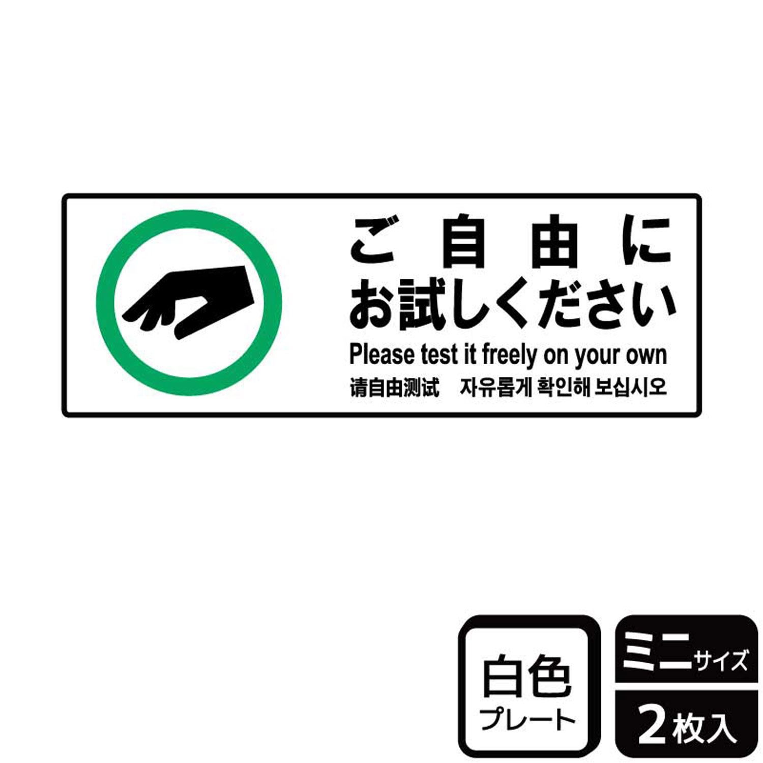 試用見本に使える案内標識サイン看板。[付属品]両面テープ(1プレートにつき4枚)。※ご注意※60℃以上となる環境下では使用しないでください。特に直射日光や風雨などにさらされる場所では、長期間の使用により印刷部が退色したりプレートが変色する可...