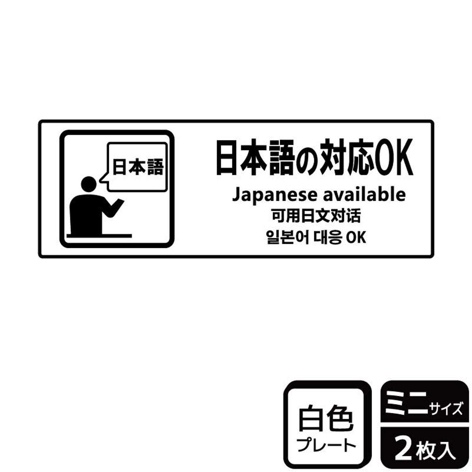 展示会・イベント・受付に。日本語が話せる・通訳がいることを伝える案内標識サイン看板。[付属品]両面テープ(1プレートにつき4枚)。※ご注意※60℃以上となる環境下では使用しないでください。特に直射日光や風雨などにさらされる場所では、長期間の...