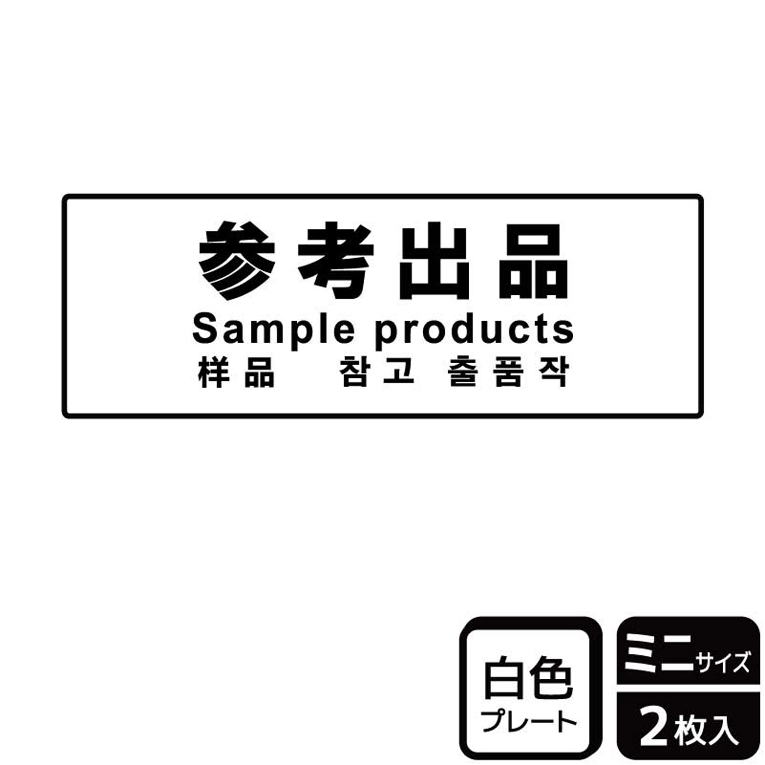 展示会・展覧会・イベントで使える案内標識サイン看板。[付属品]両面テープ(1プレートにつき4枚)。※ご注意※60℃以上となる環境下では使用しないでください。特に直射日光や風雨などにさらされる場所では、長期間の使用により印刷部が退色したりプレ...