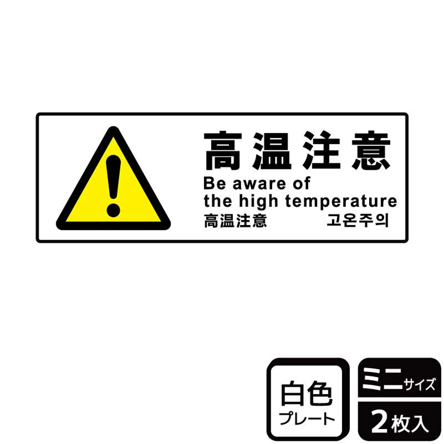 高温であることを警告して火傷などの事故を防止する注意標識サイン看板。[付属品]両面テープ(1プレートにつき4枚)。※ご注意※60℃以上となる環境下では使用しないでください。特に直射日光や風雨などにさらされる場所では、長期間の使用により印刷部...