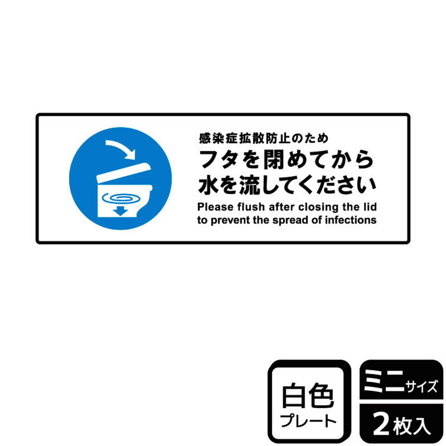感染予防のためトイレを流す際にフタを閉めるようお願いするプレート看板。[付属品]両面テープ(1プレートにつき4枚)。※ご注意※60℃以上となる環境下では使用しないでください。特に直射日光や風雨などにさらされる場所では、長期間の使用により印刷...