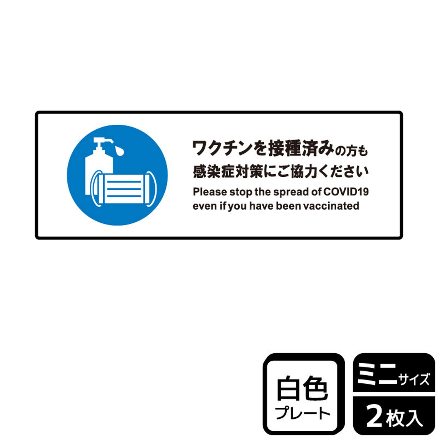 ワクチン接種済の方にも感染症拡大防止へのご協力をお願いするプレート看板。[付属品]両面テープ(1プレートにつき4枚)。※ご注意※60℃以上となる環境下では使用しないでください。特に直射日光や風雨などにさらされる場所では、長期間の使用により印...