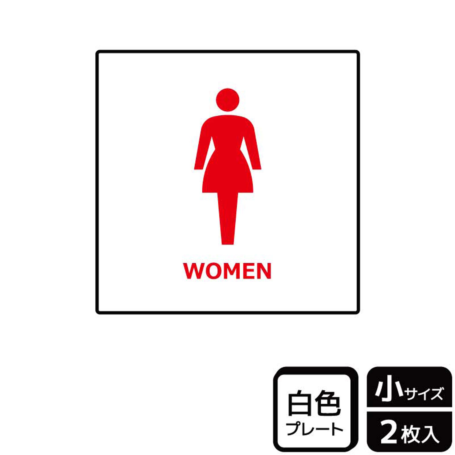 女性用のお手洗いの入口に！手軽にトイレマークを表示できる案内標識サイン看板。[付属品]両面テープ(1プレートにつき4枚)。※ご注意※60℃以上となる環境下では使用しないでください。特に直射日光や風雨などにさらされる場所では、長期間の使用によ...