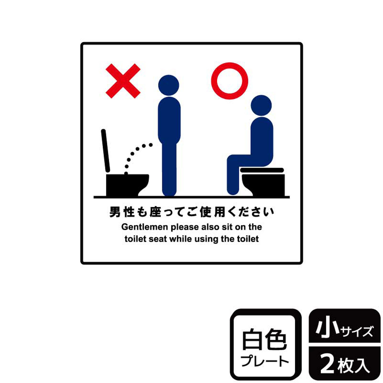 トイレの飛び散り汚れ防止に！男の人の座りションを推奨し、立ちションを禁止する標識サイン看板。[付属品]両面テープ(1プレートにつき4枚)。※ご注意※60℃以上となる環境下では使用しないでください。特に直射日光や風雨などにさらされる場所では、...